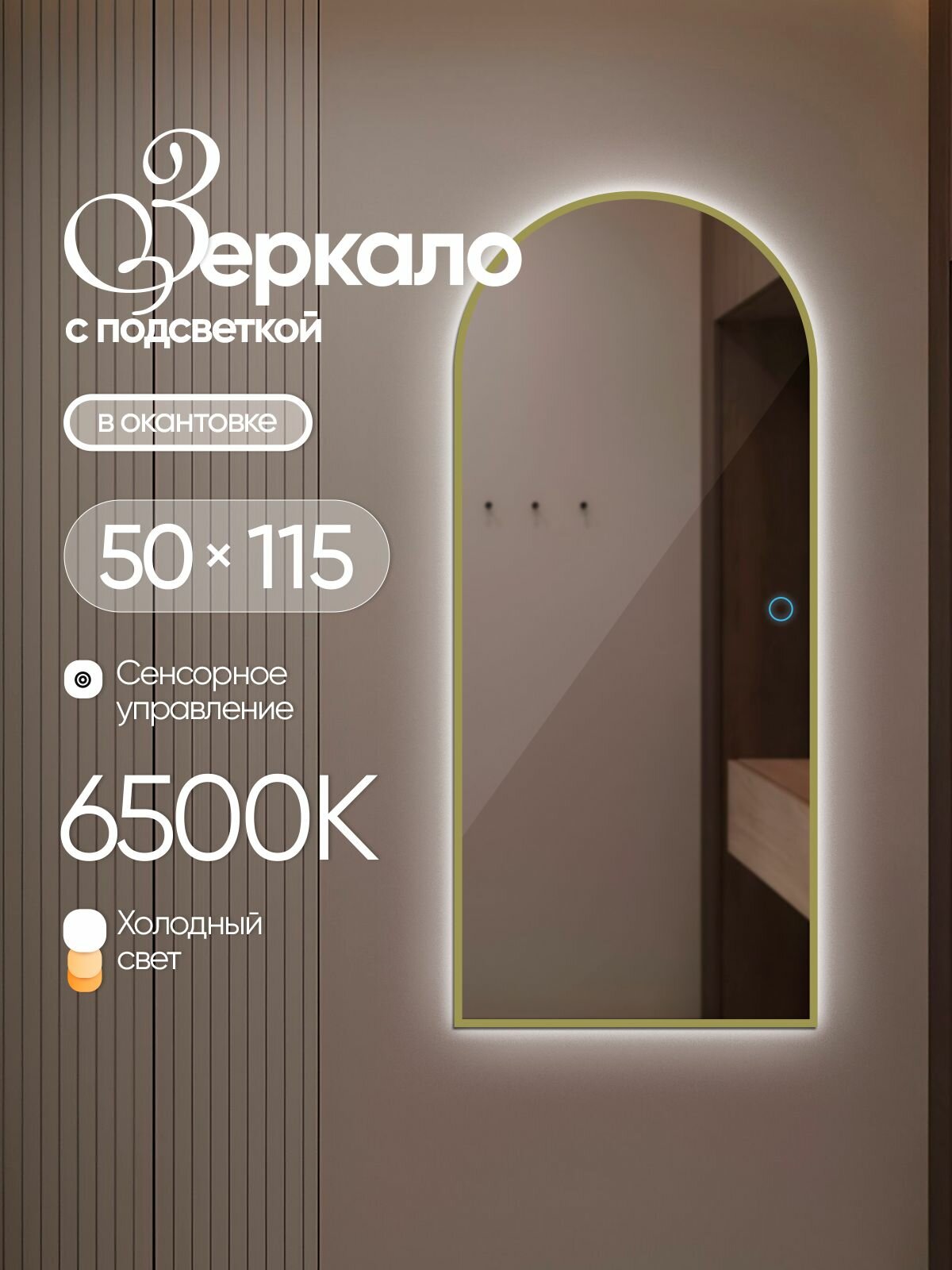 Зеркало настенное с подсветкой арка в золотой окантовке 50х115 см холодный свет