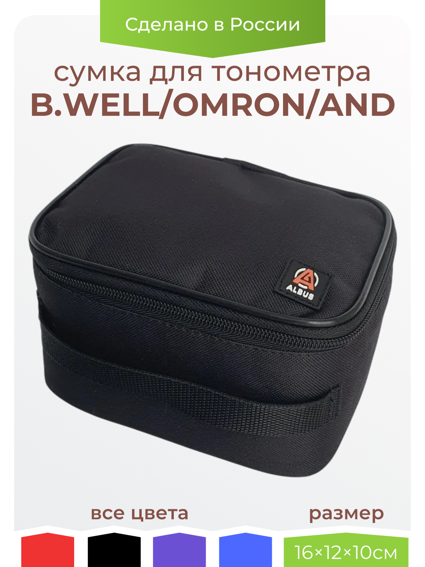 Сумка чехол для тонометра B.WELL, OMRON, AND серии UA-777 и UA-888, черная