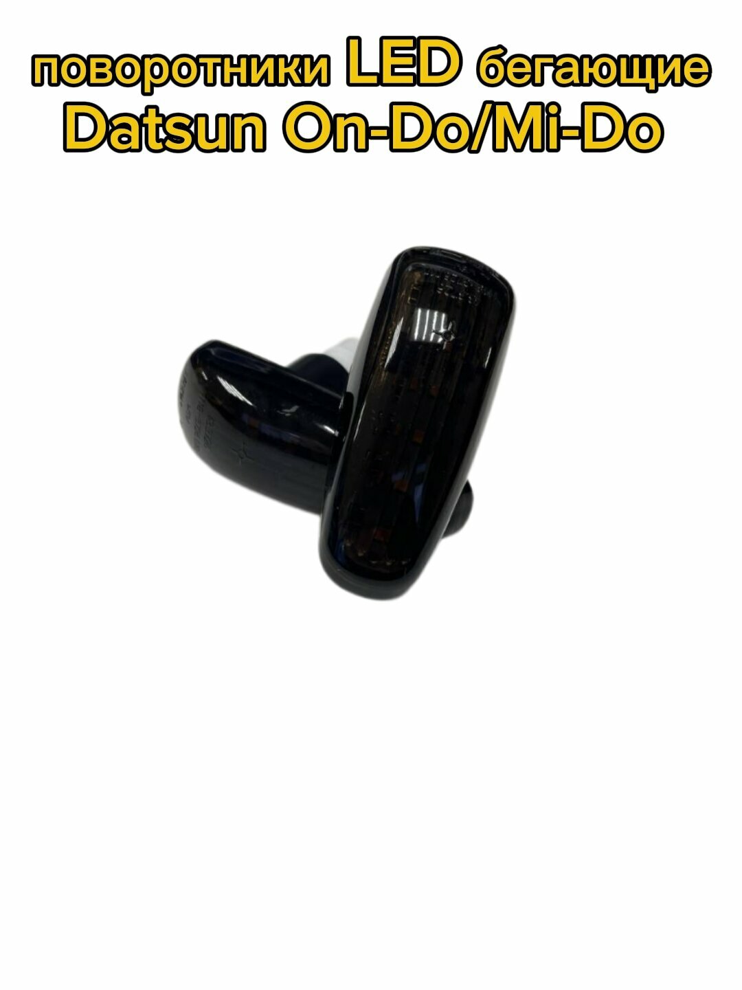 Поворотники LED бегающие Датсун Он-До (Ми-До)/Datsun On-Do (Mi-Do) (повторители на крыло 2шт) тонированное стекло