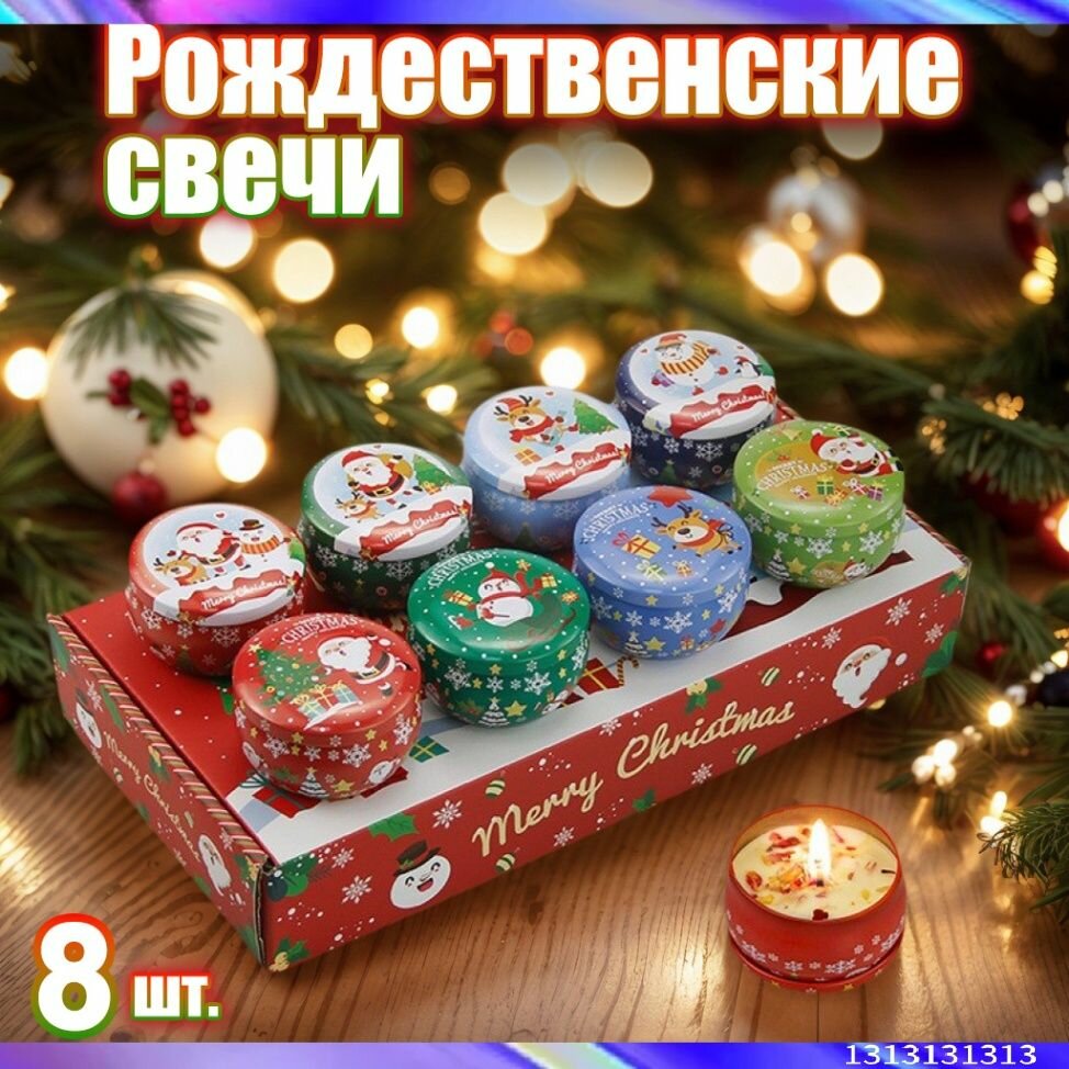 Эксклюзивный набор 8 ароматических свечей для рождественского подарка