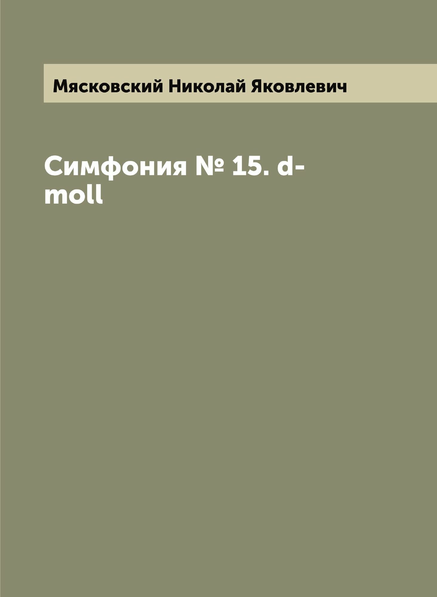 Симфония № 15. d-moll