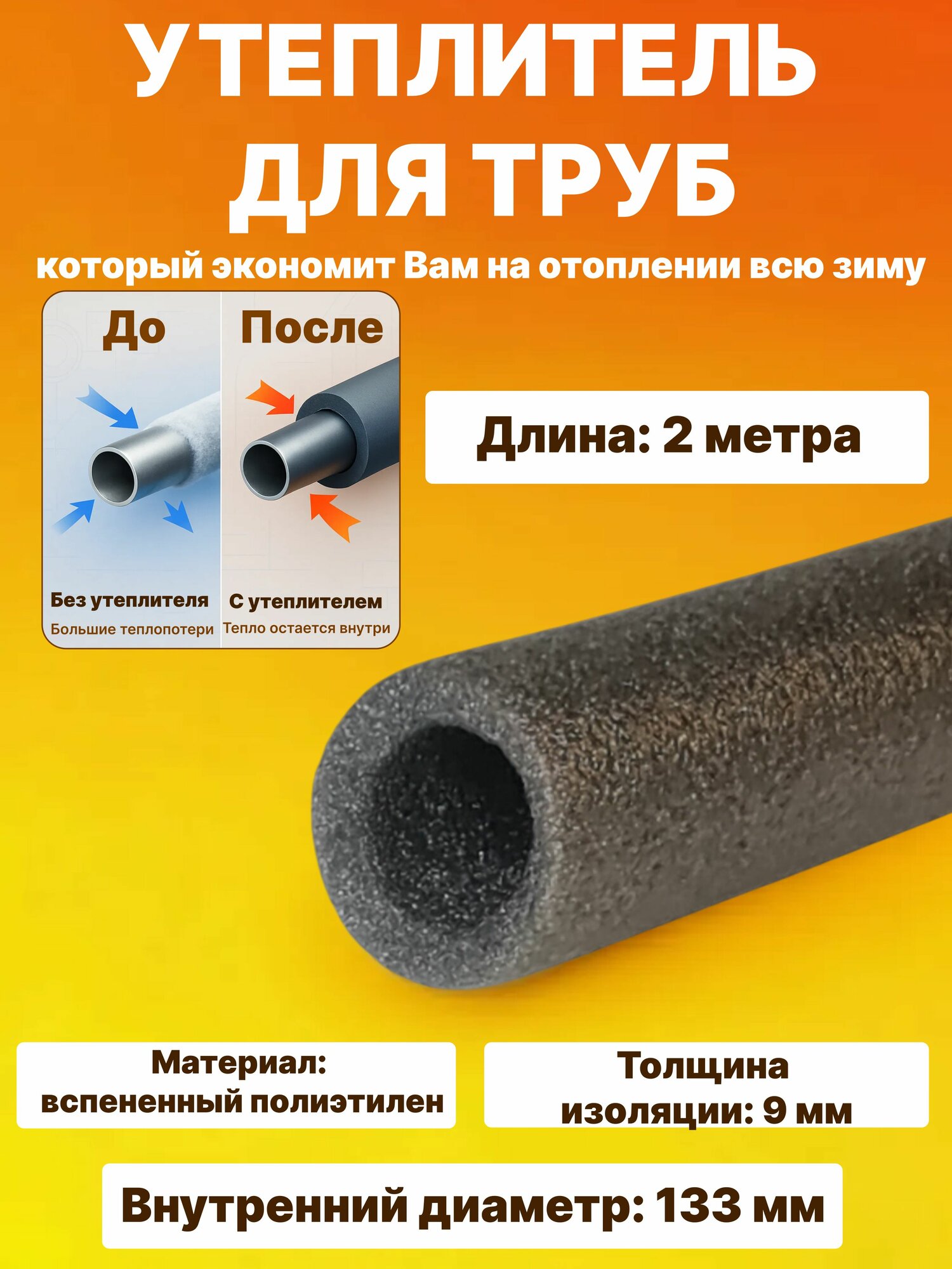 Утеплитель для труб из вспененного полиэтилена 2 м/133 мм/9 мм защита от замерзания, экономия тепла, лёгкий монтаж, для водопровода и отопления
