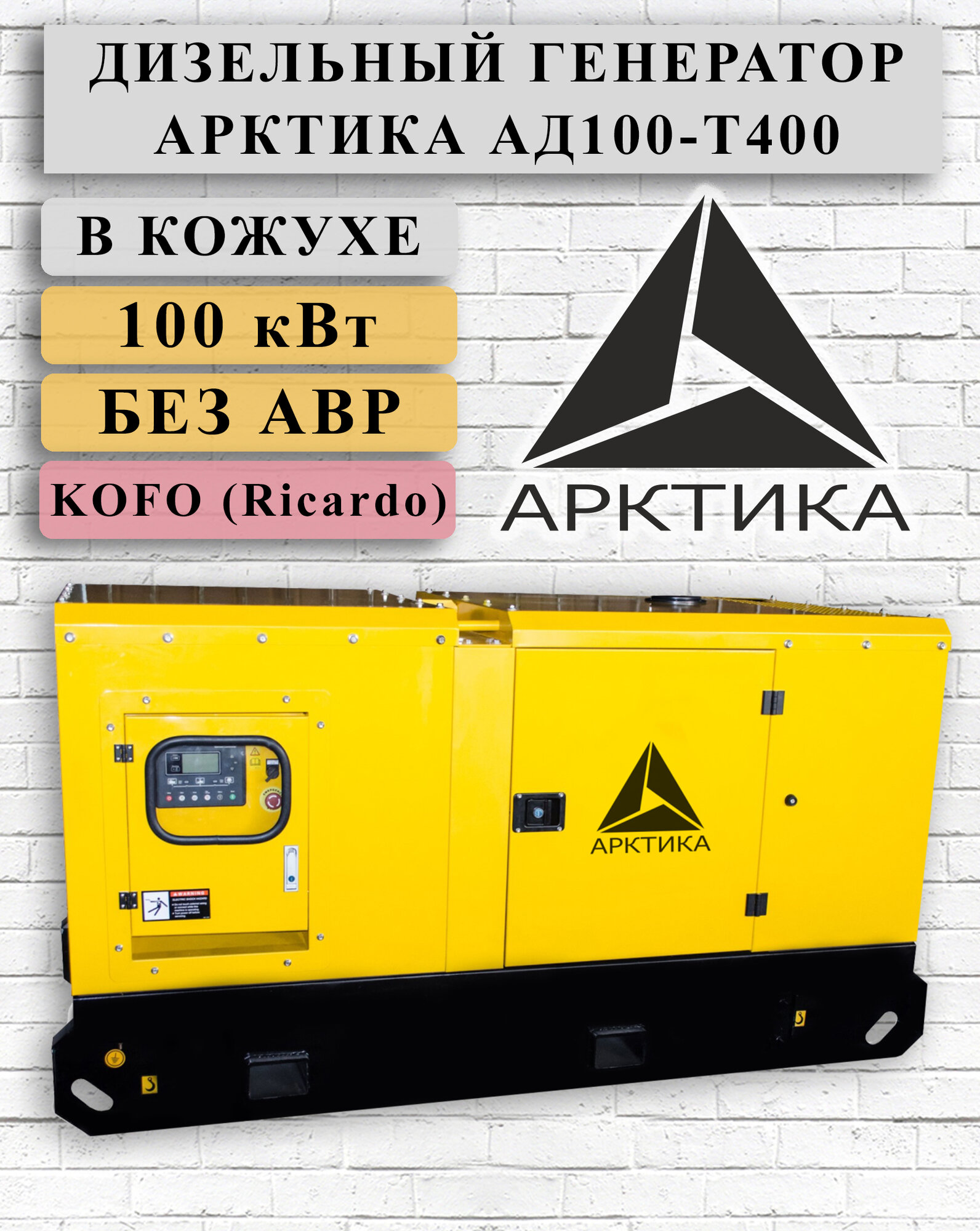 Дизельный генератор Арктика АД100-Т400, двигатель KOFO (Ricardo), 10 000 м/ч, 100 кВт, без АВР в кожухе