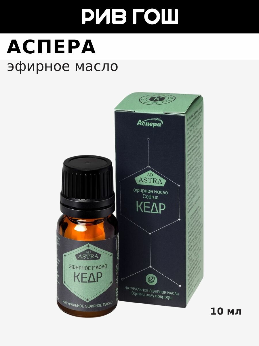 Аспера Масло эфирное Кедр, 10 мл