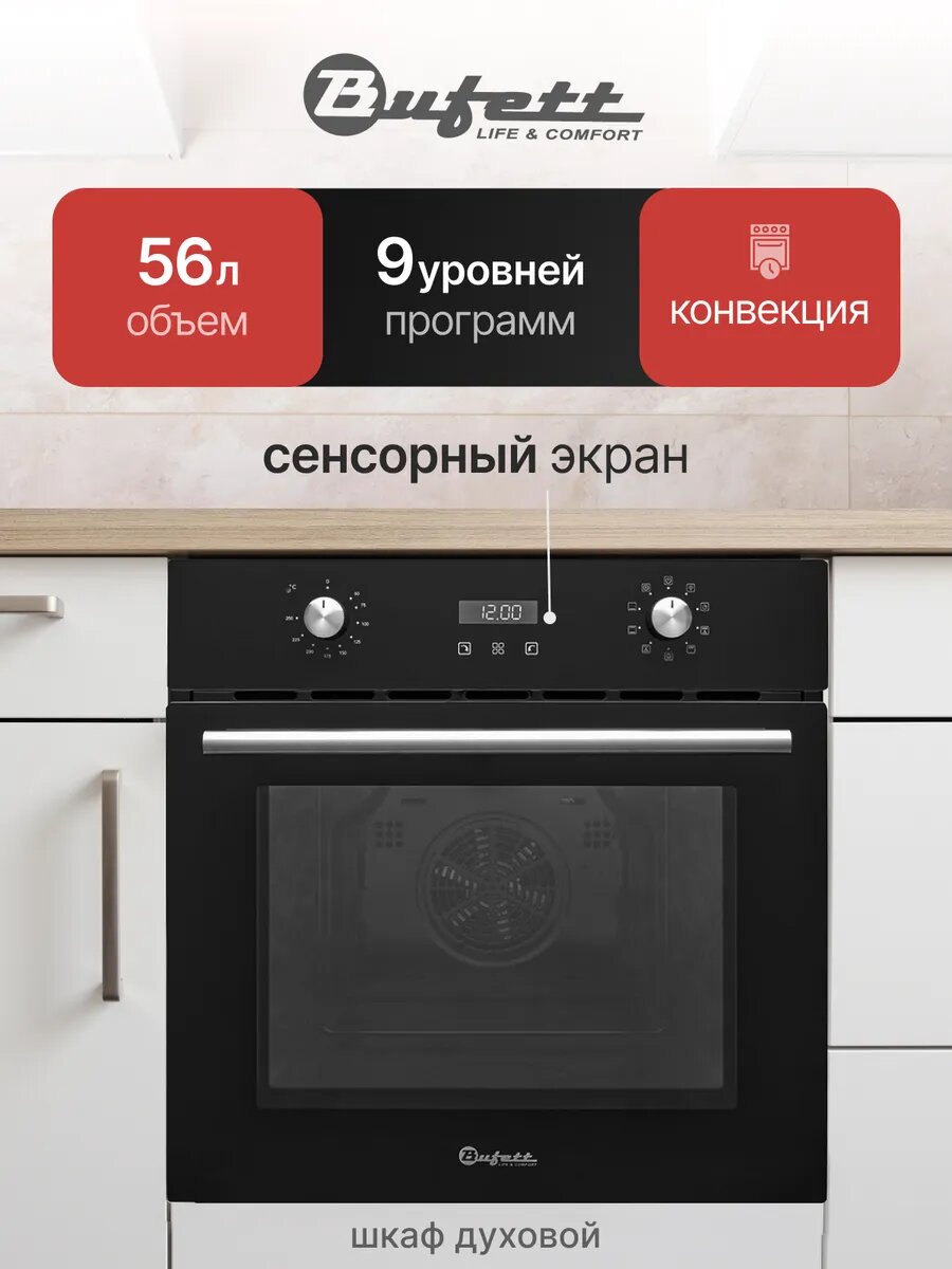 Духовой шкаф электрический Bufett YON 161 встраиваемый, 60см, 56л, 9 функций 2800Вт черный, 640161