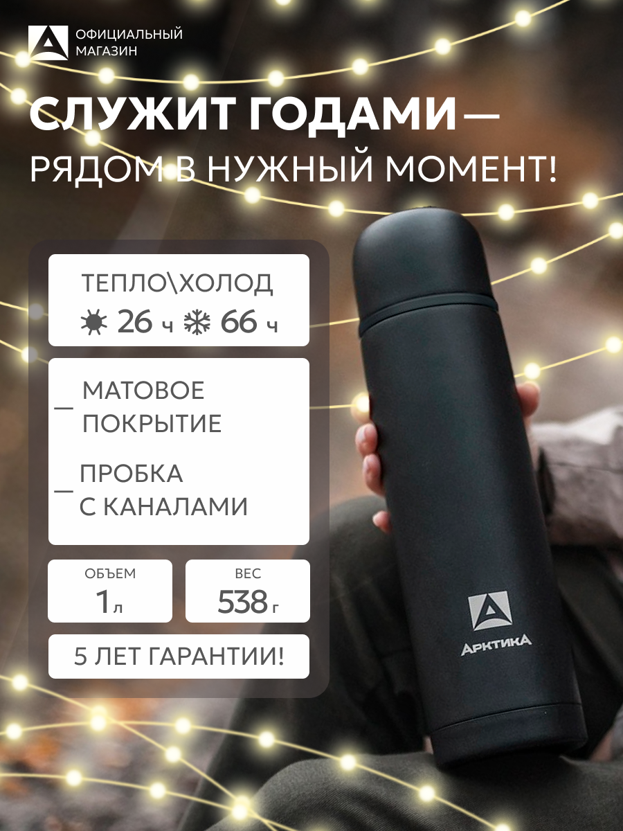 Термос для чая 1 л Арктика 102 черный нержавеющая сталь с кружкой