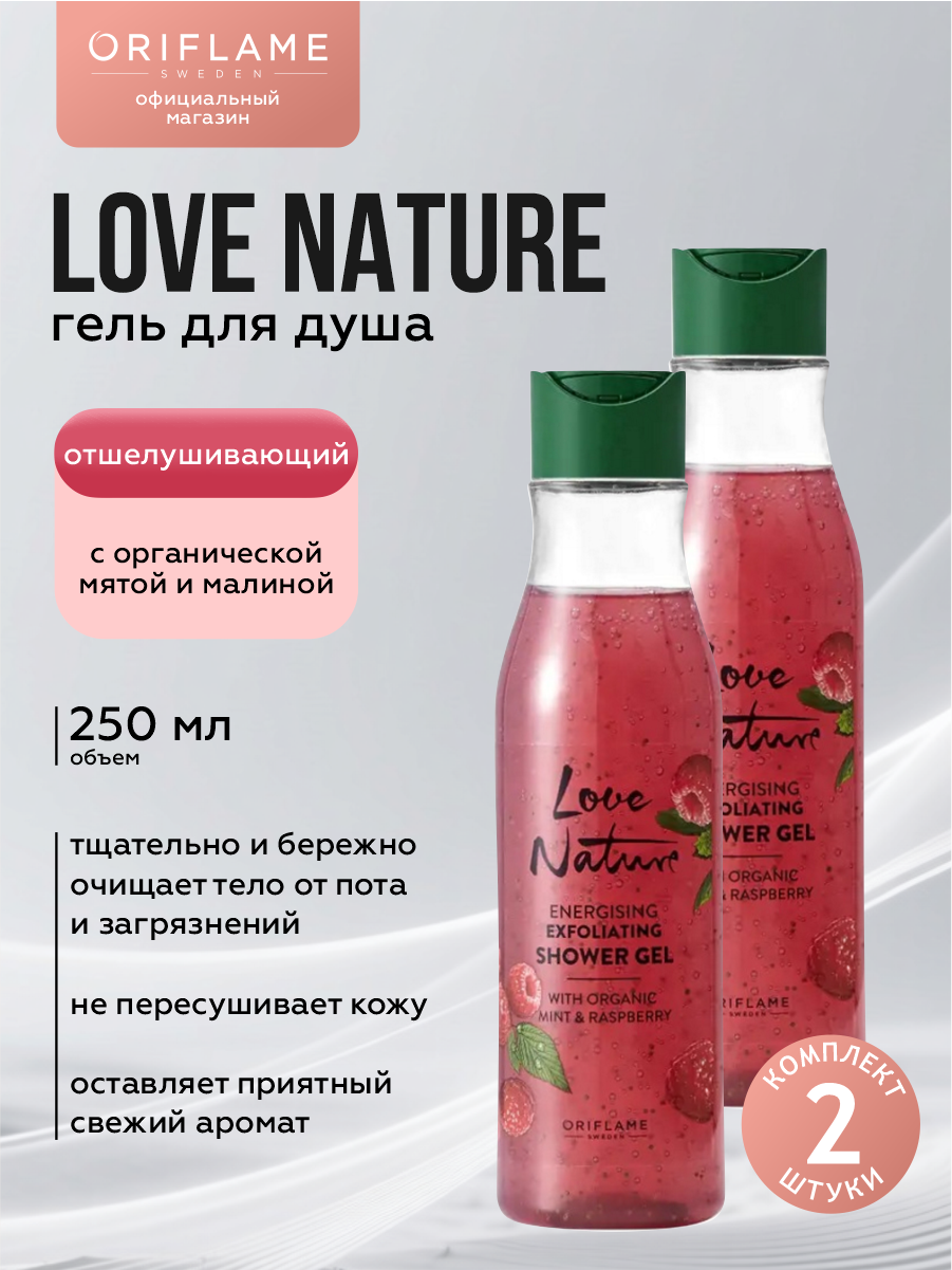 Комплект Отшелушивающий гель для душа Oriflame Love Nature с мятой и малиной 250 мл. х 2 шт.