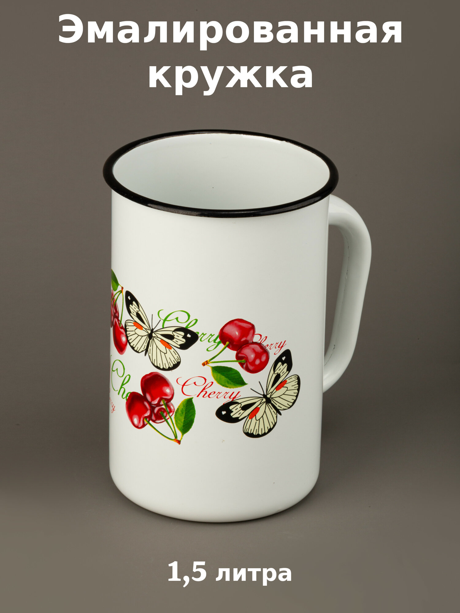 Кружка-кувшин эмалированный с рисунком 1,5л Черри