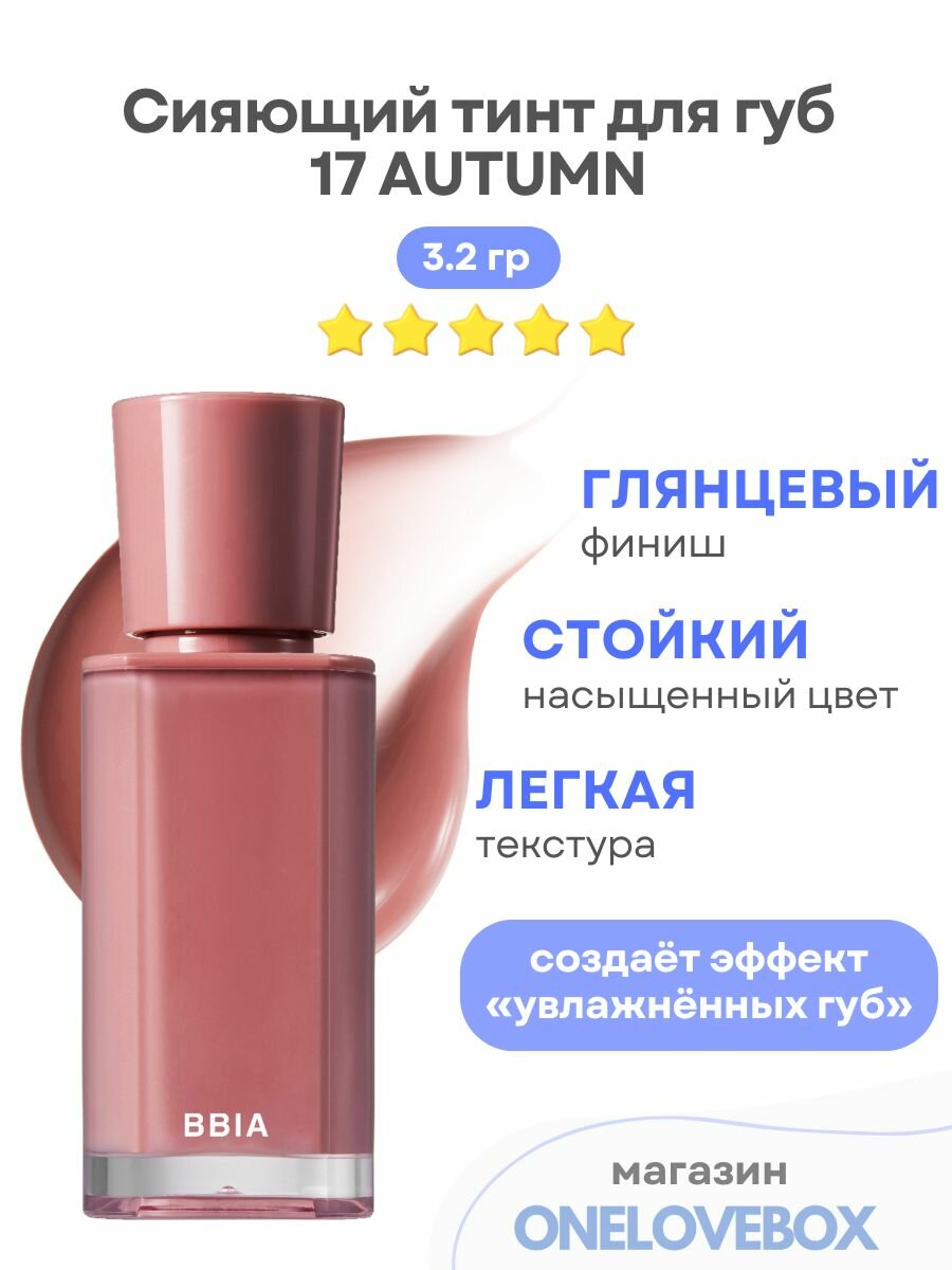 BBIA Glow Tint 17 AUTUMN - сияющий тинт для губ с глянцевым финишем (3.2 гр)