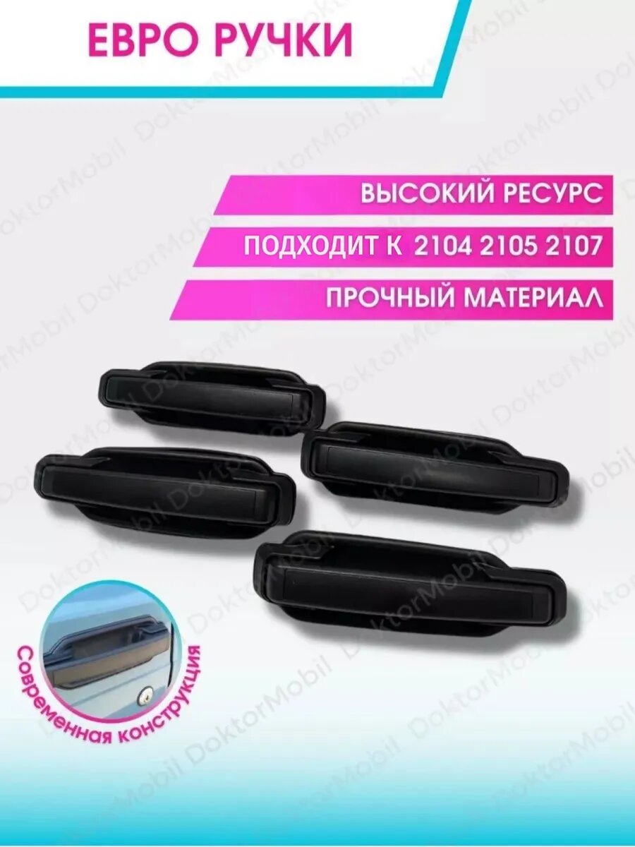 Ручки дверные для а/м Ваз 2105 2107