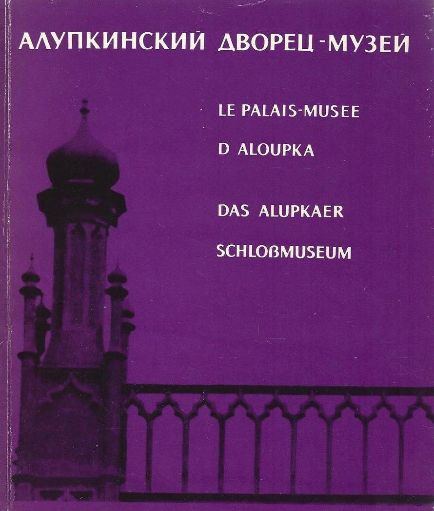 Алупкинский дворец-музей. Фотоальбом