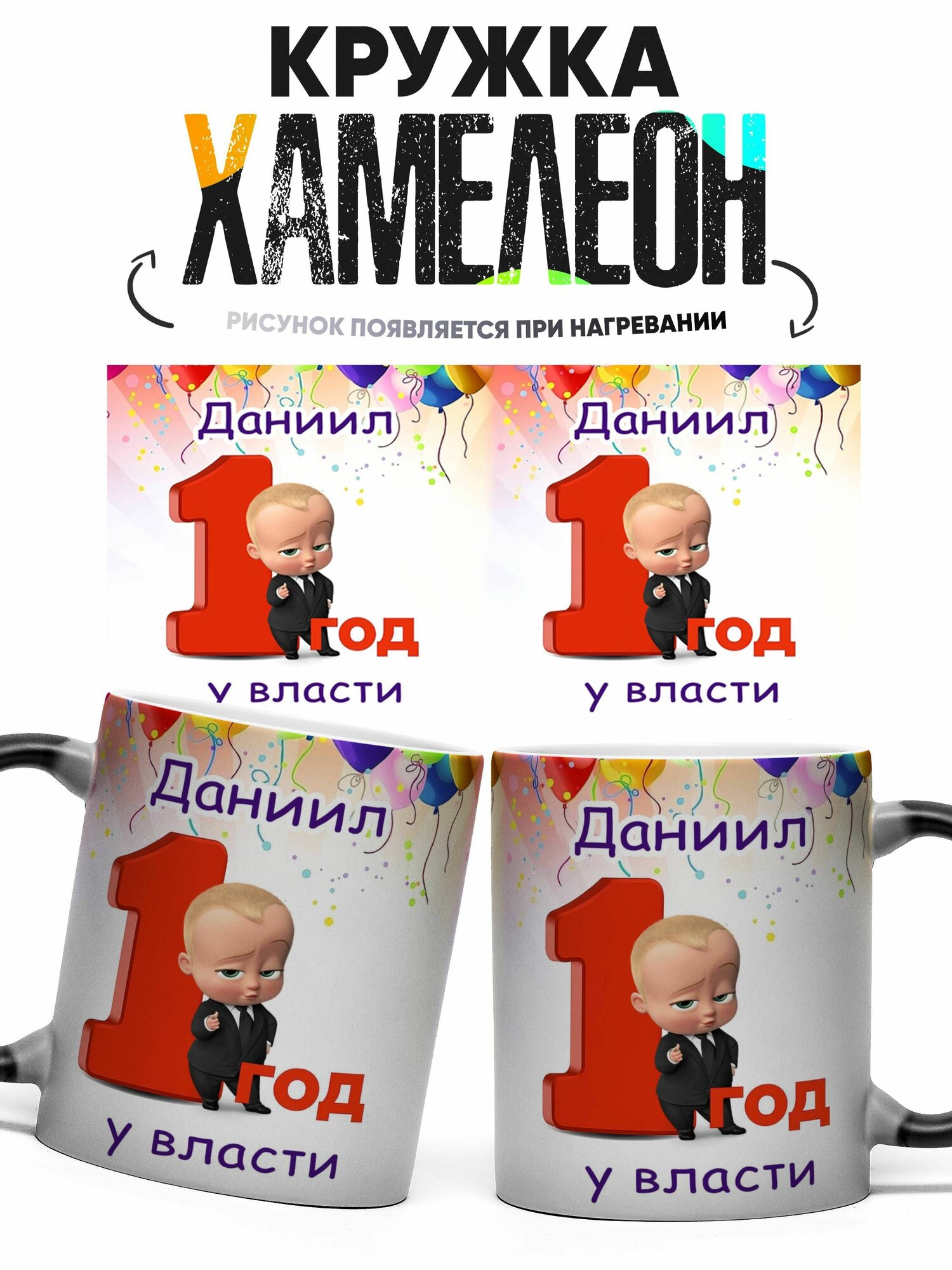 Кружка хамелеон Даниилу 1 год у власти 330 мл