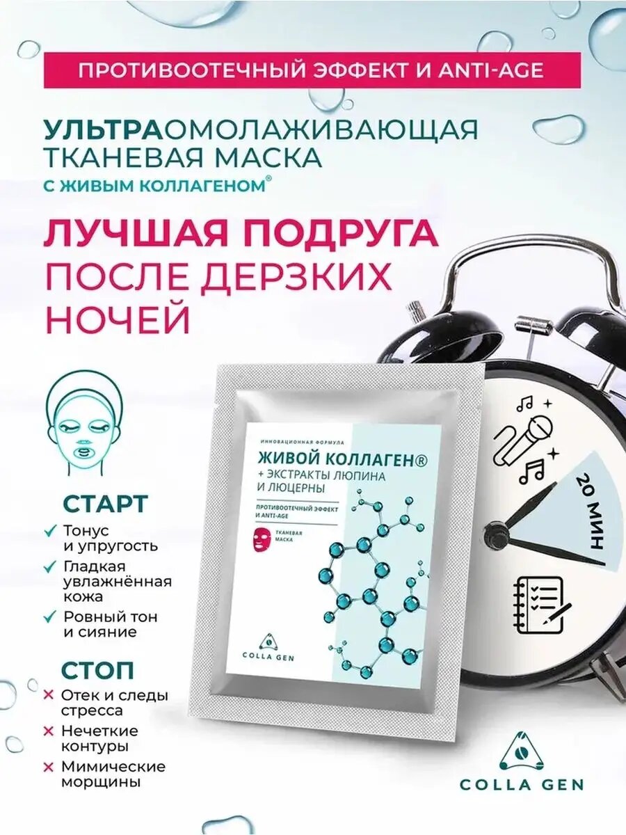 Тканевая маска с живым коллагеном и экстрактами люпина и люцерны. Противоотечный эффект и ANTI-AGE