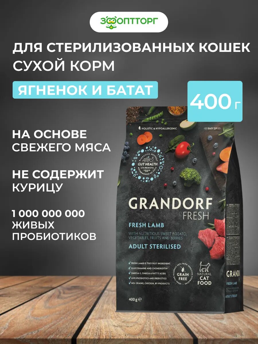 Сухой корм Grandorf Fresh Cat Sterilised беззерновой для стерилизованных кошек Ягненок с бататом, 400 г.