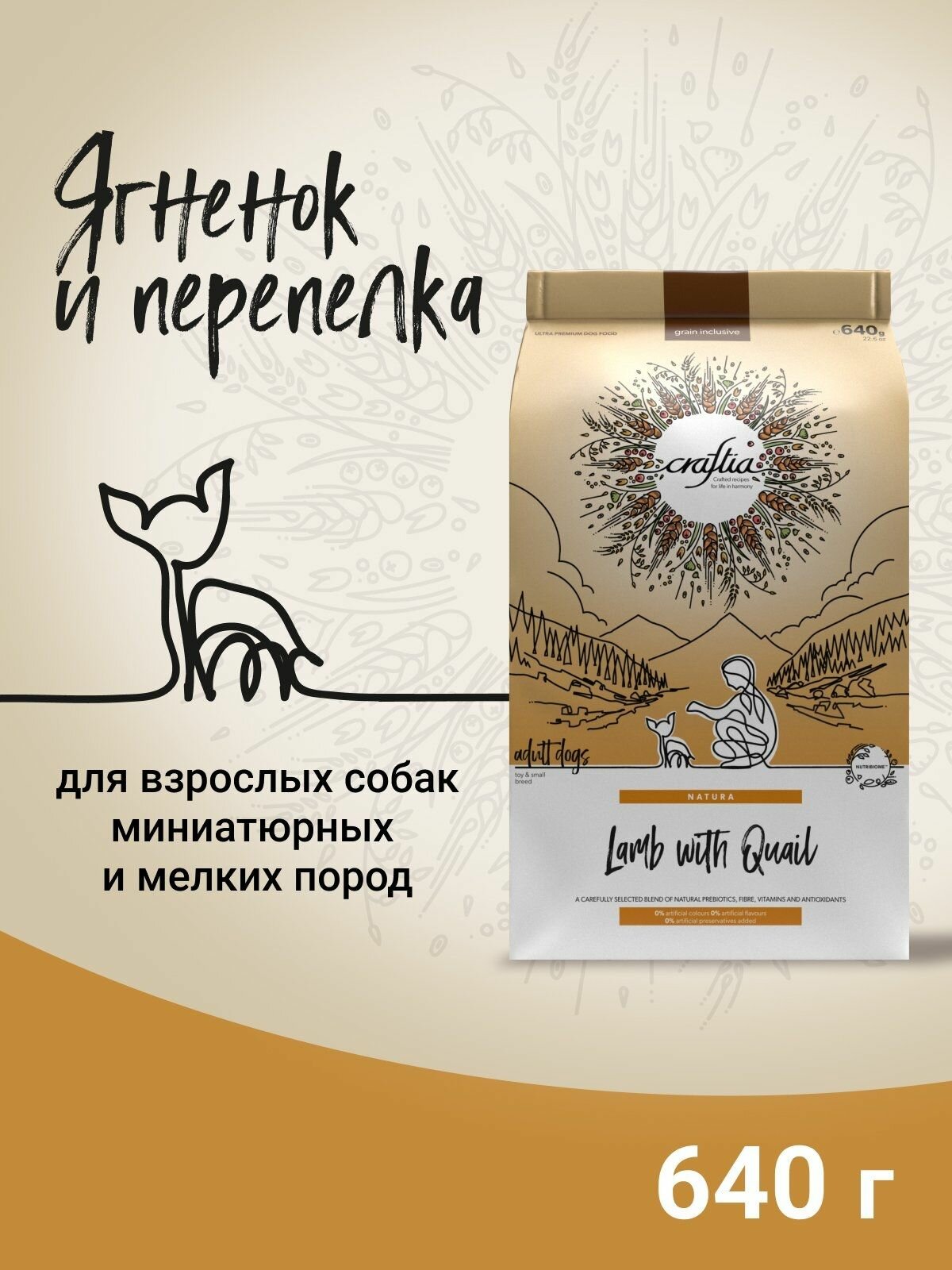 Craftia Natura - Сухой корм для взрослых собак, миниатюрных и мелких пород из ягненка с перепелкой (640гр)