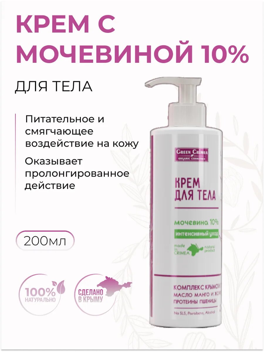 Крем для тела Интенсивный уход с мочевиной 10%
