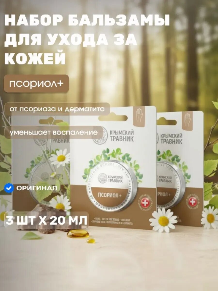 Бальзам Псориол+ для ухода за кожей, 20 мл