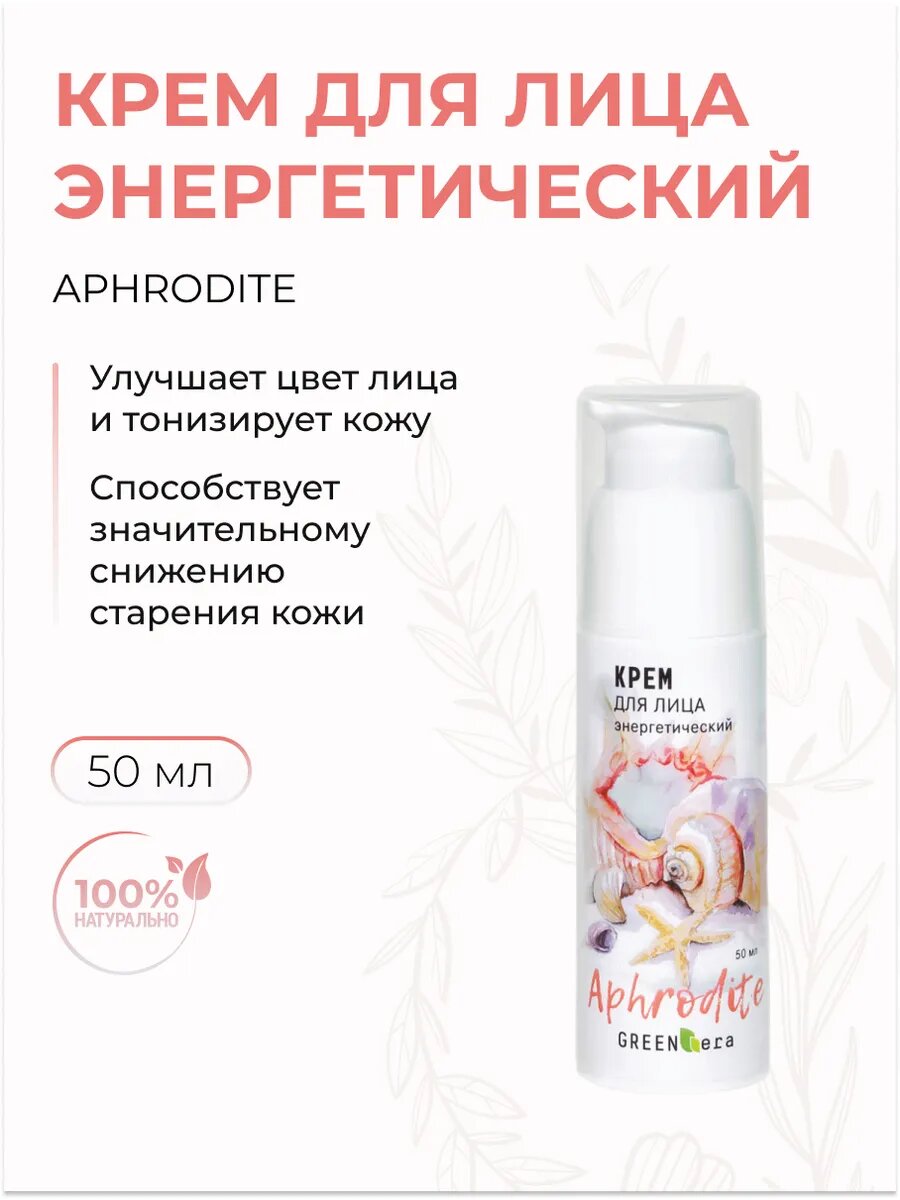 Крем для лица увлажняющий Aphrodite Энергетический