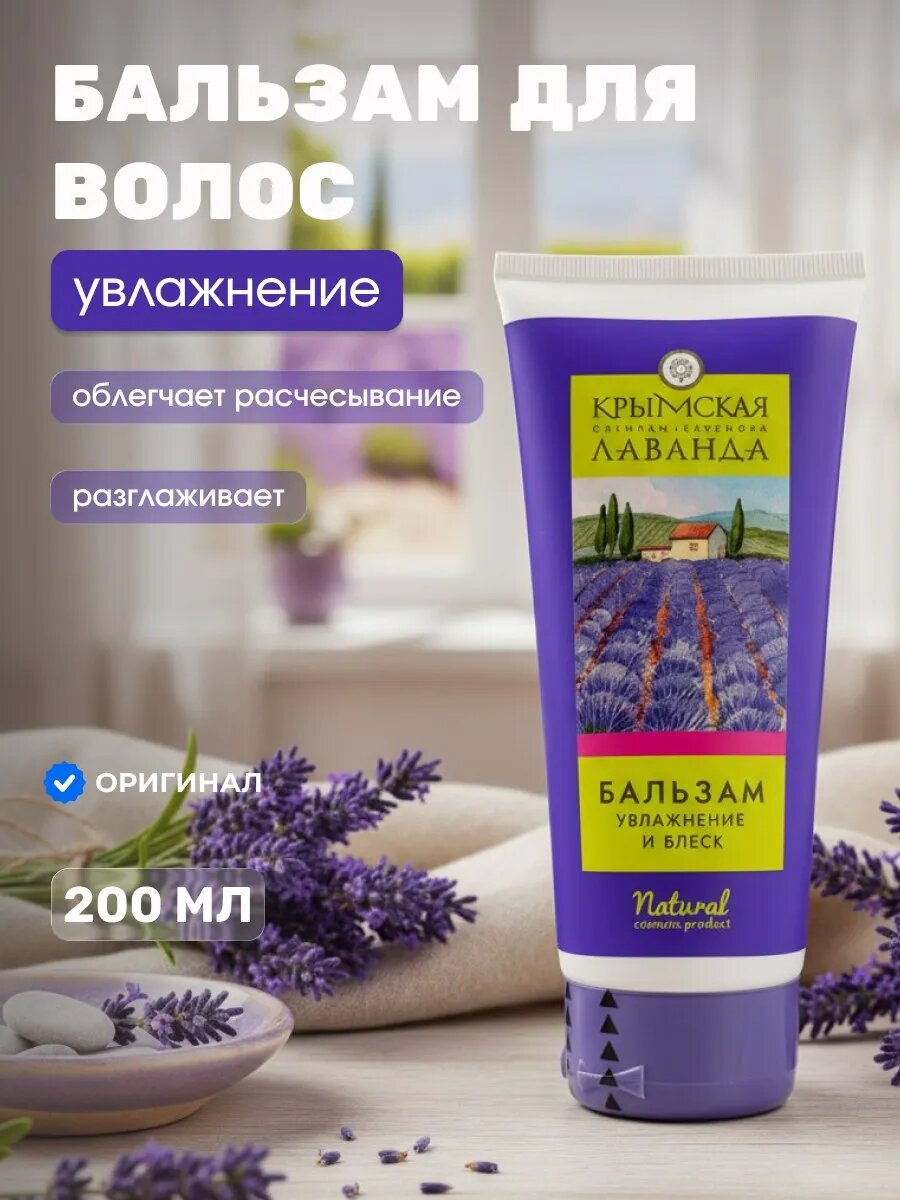 Бальзам для волос Увлажнение и блеск Крымская лаванда натуральный