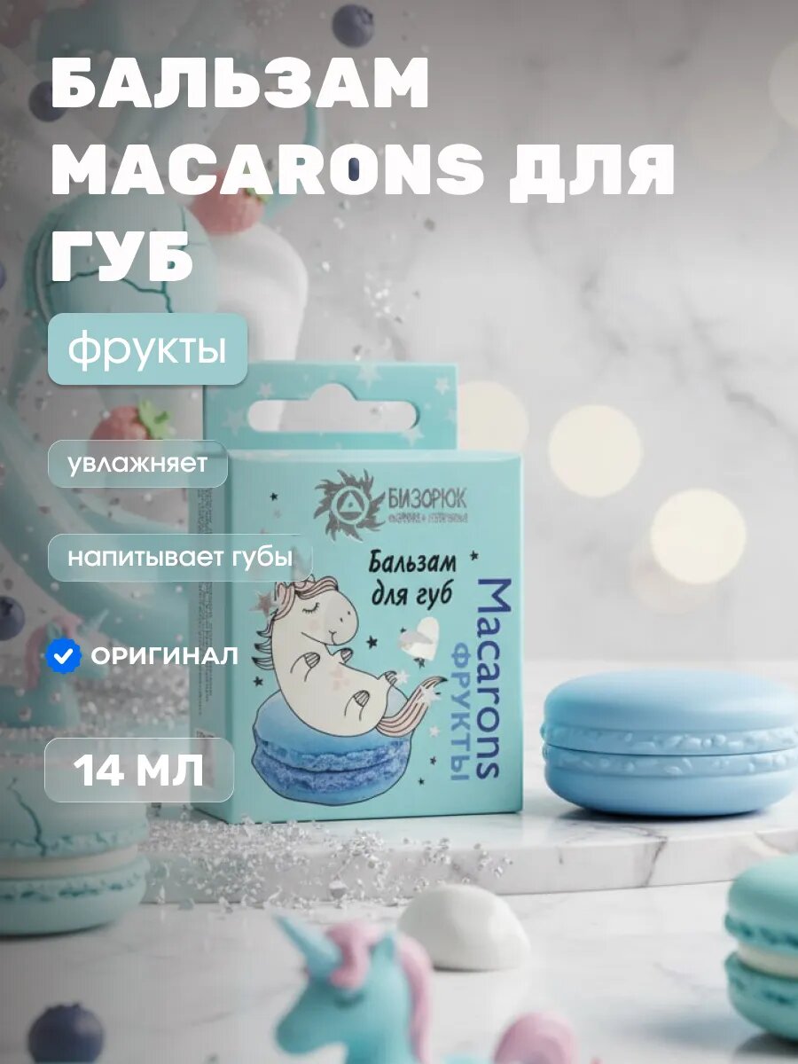 Бальзам для губ с маслом ши и ароматом фруктов Macarons