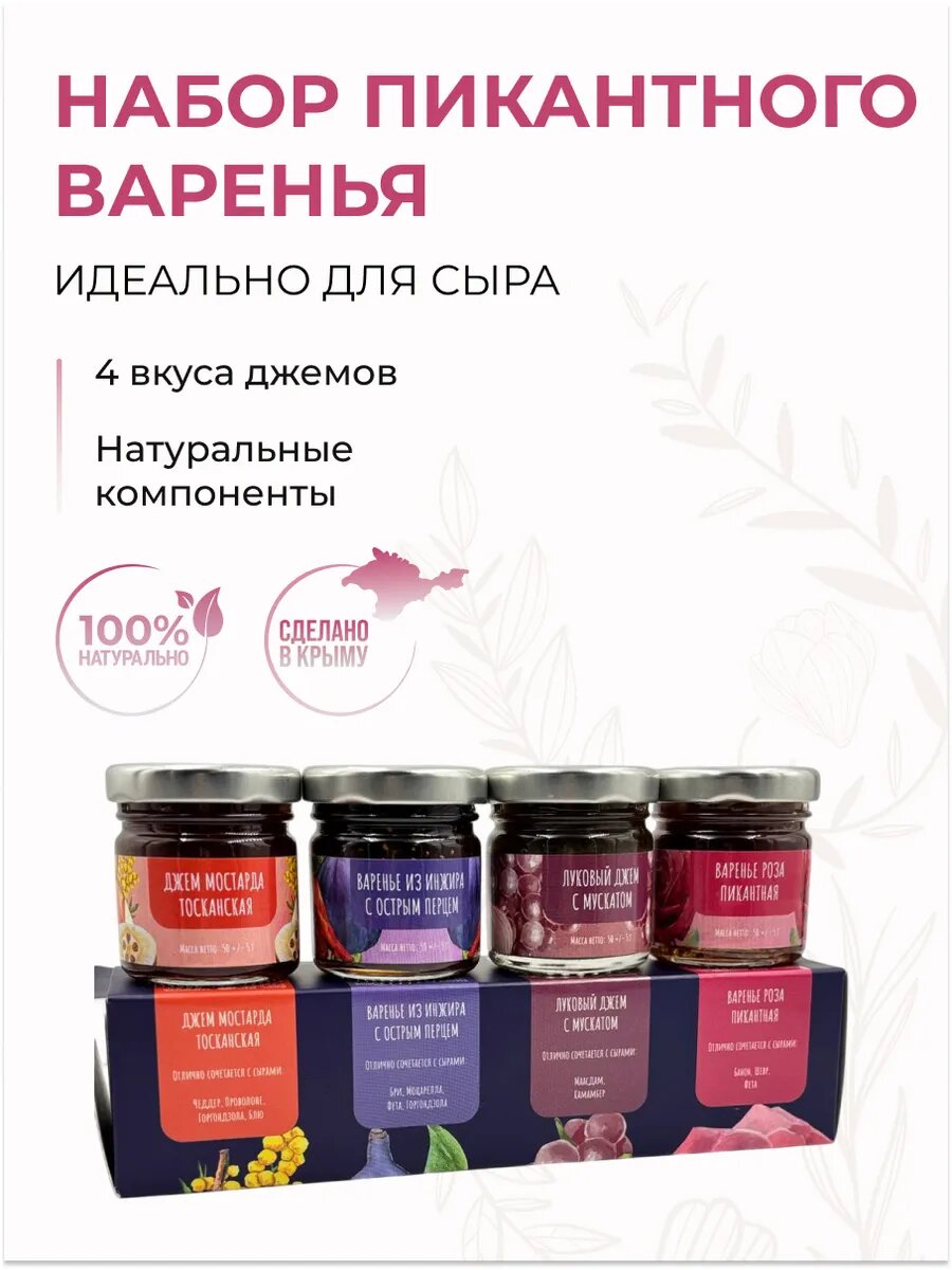 Набор пикантного варенья для сыра, 4 х 50 г