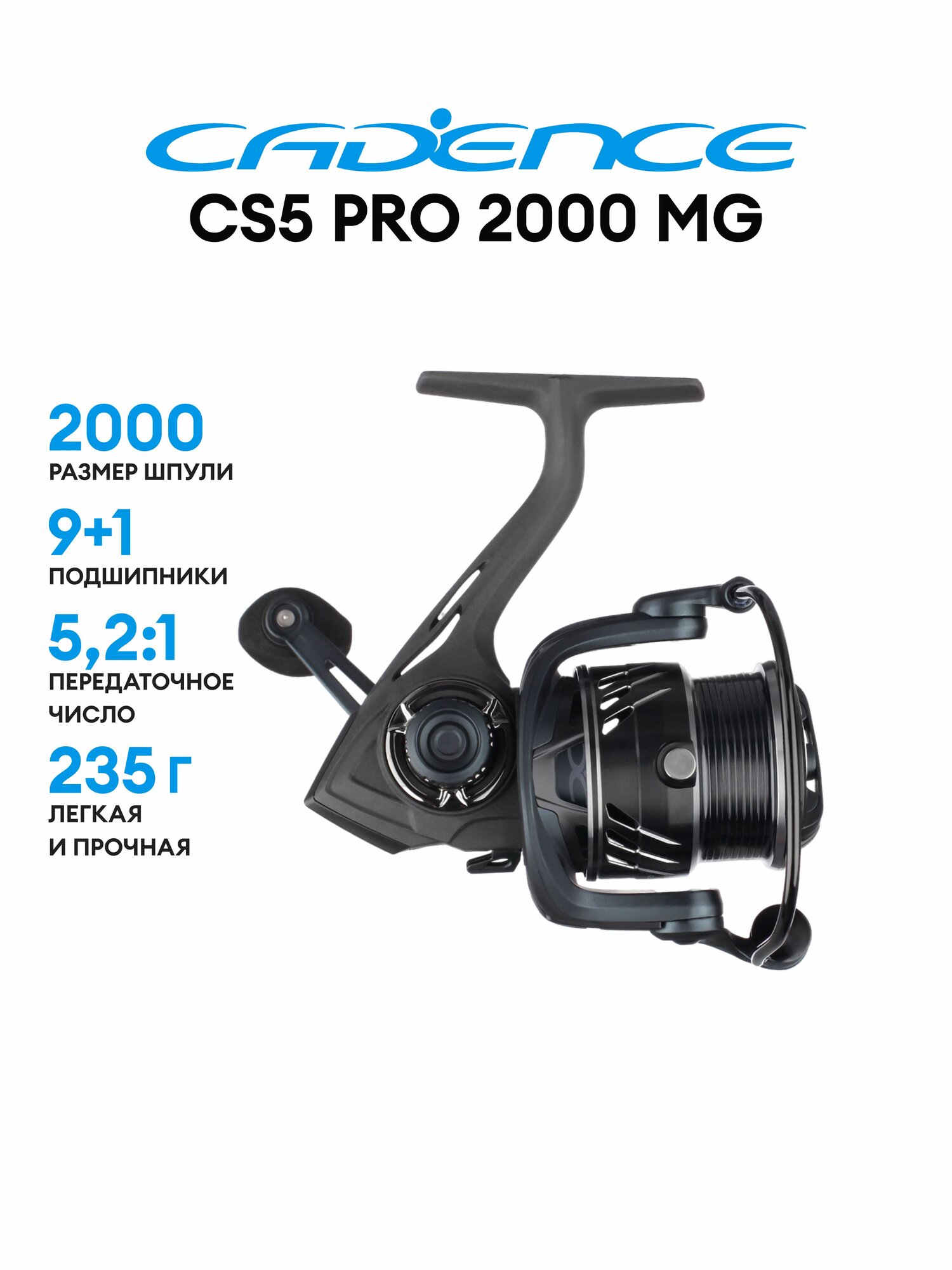 Катушка для спиннинга Cadence CS5 Pro-2000 MG (передаточное число 5.2:1)