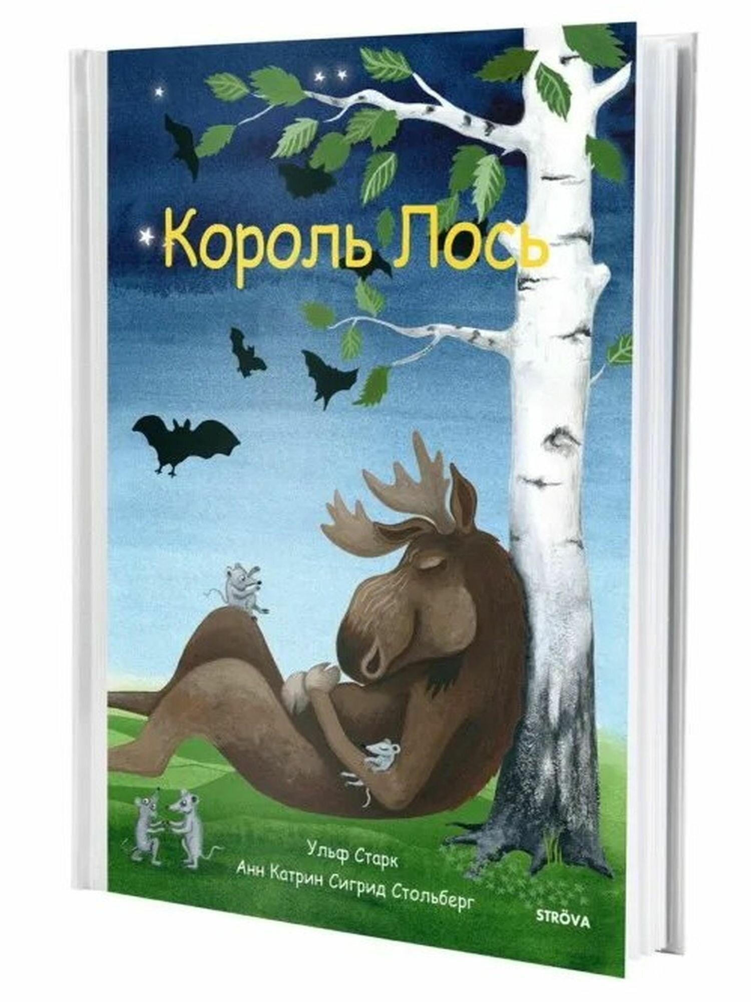 Король Лось