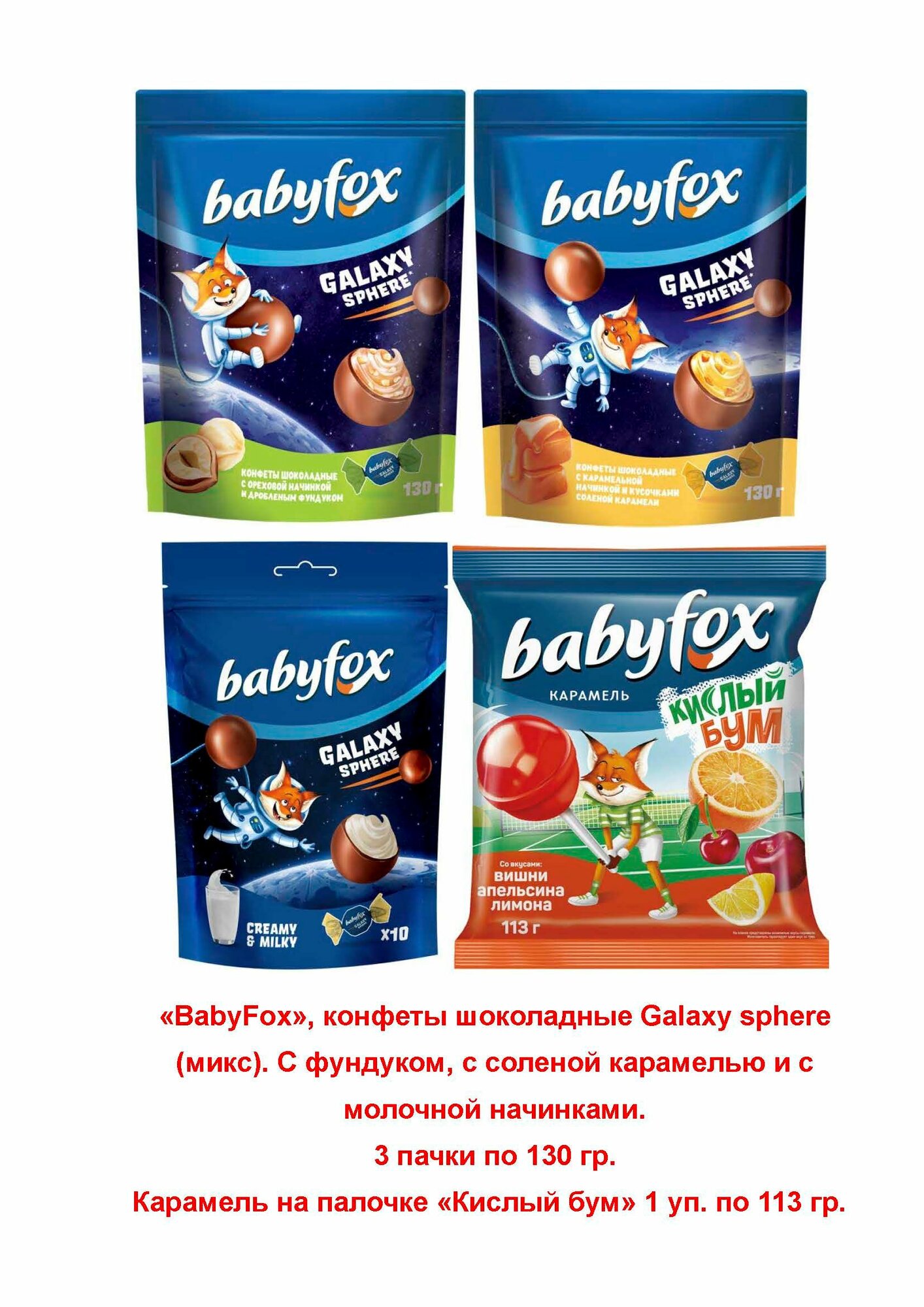 BabyFox микс №4. Конфеты шоколадные с фундуком, с карамелью и молочной начинками 3х130 гр. Карамель на палочке Кислый бум, 1х113 гр.