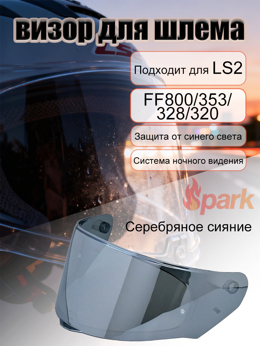 Фотохромный визор для шлемов LS2 FF320 FF353 FF328 FF800: адаптируется к яркому солнцу, облакам и ночи