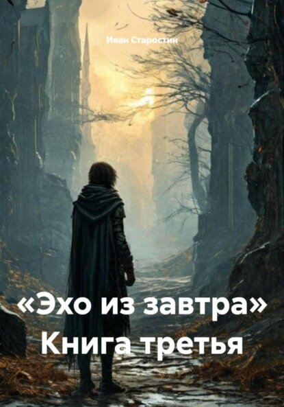 «Эхо из завтра» Книга третья [Цифровая книга]