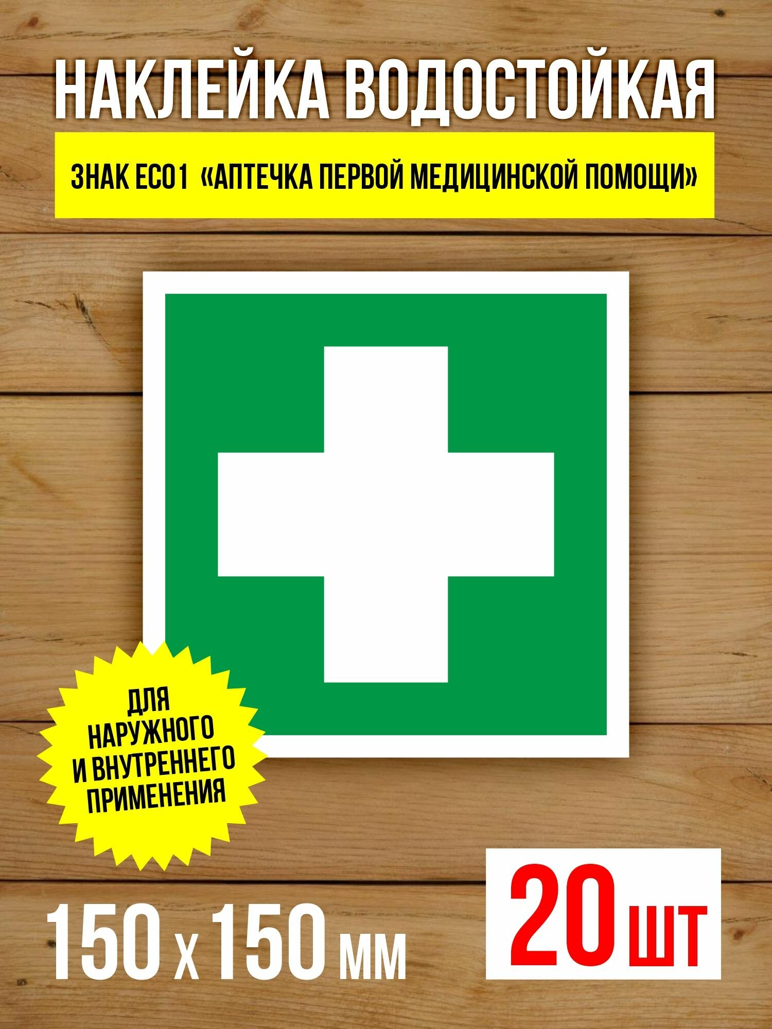 Наклейка Знак EC01 Аптечка первой медицинской помощи виниловая, ГОСТ, 150х150 мм, 20 шт