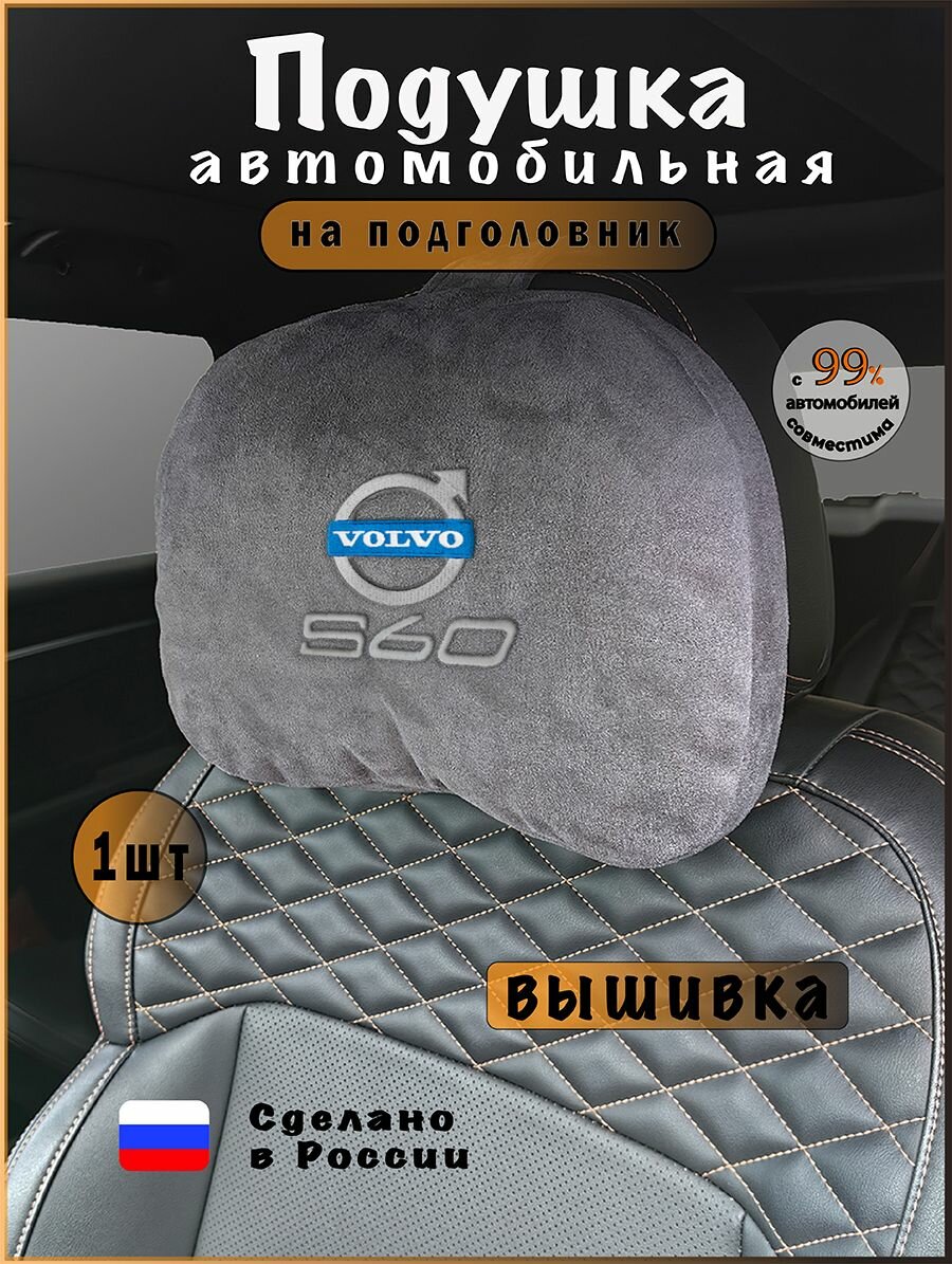 Подушка подголовник в машину VOLVO S60, вольво с60