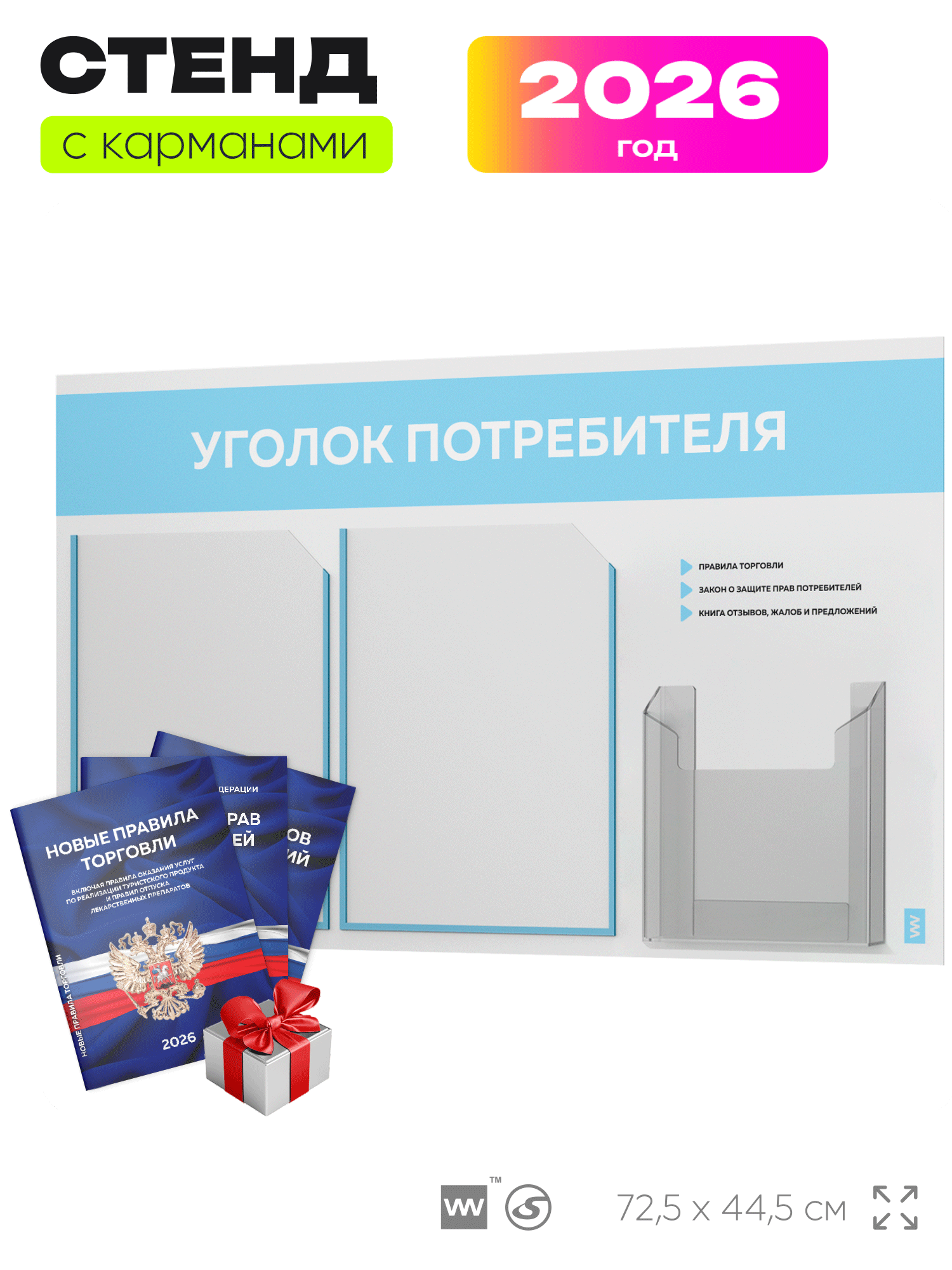 Уголок потребителя 2026 + комплект книг 2026, белый стенд покупателя с голубым, 3 кармана, серия Light Color Plus, Айдентика Технолоджи