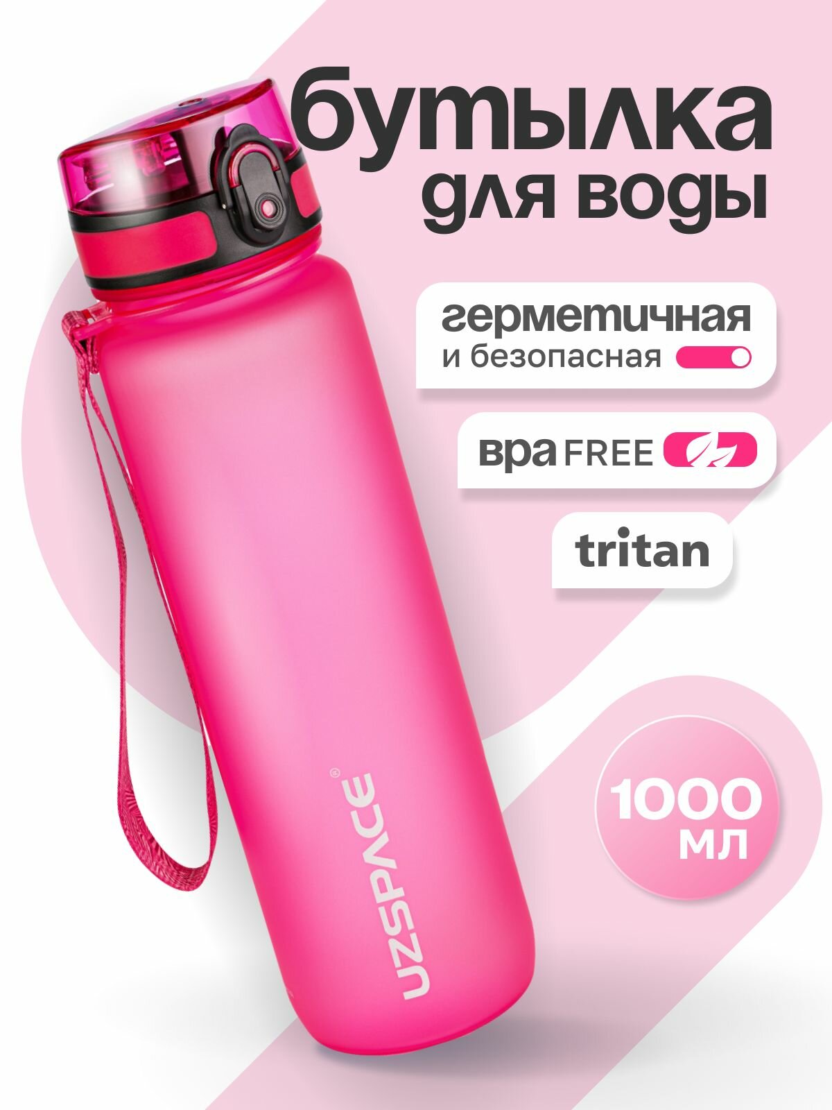 Бутылка для воды спортивная UZSPACE из Тритана, розовая матовая, 1000 мл, с герметичной крышкой, BPA Free, для спорта и фитнеса, детская в школу