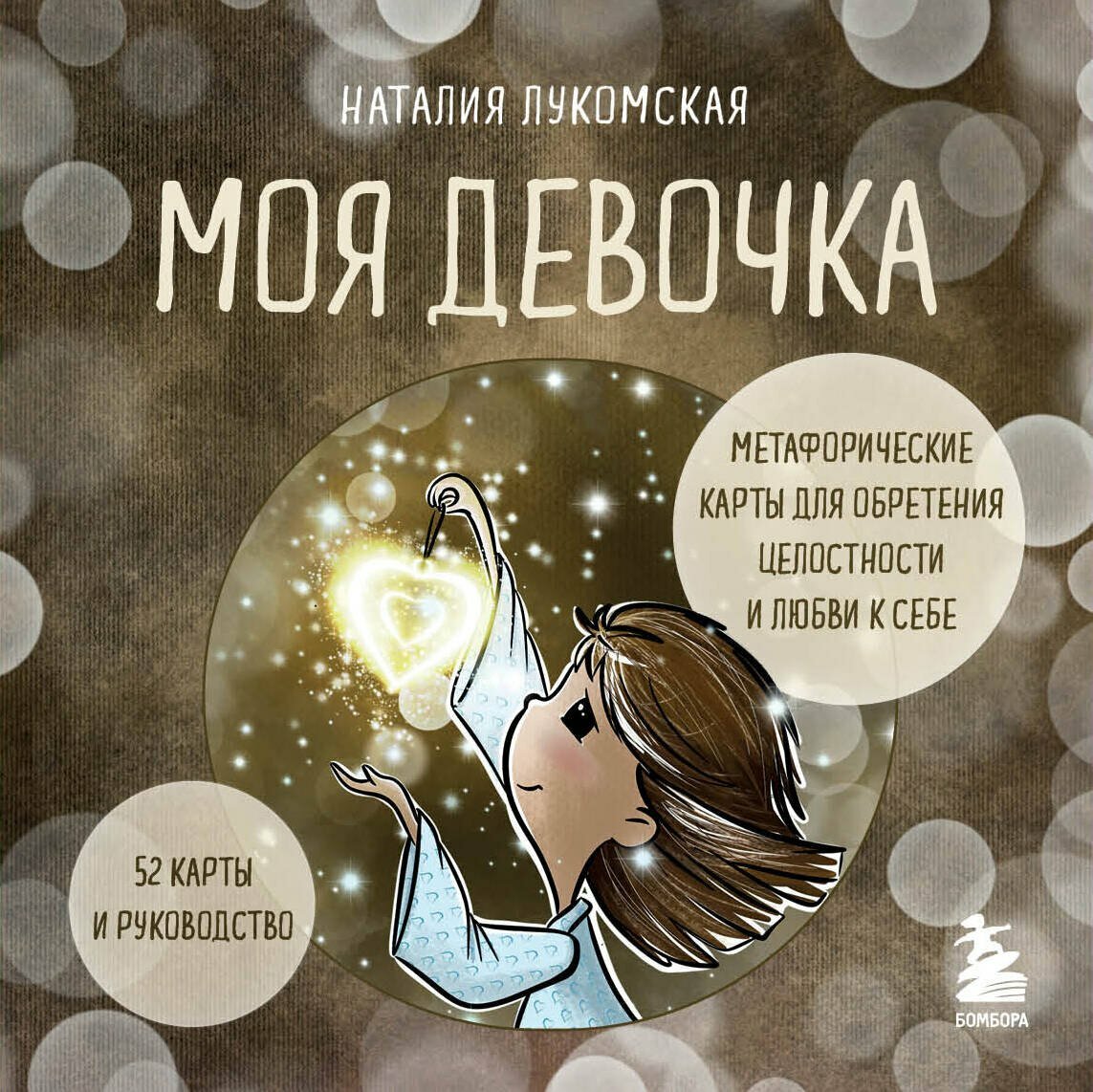 Книга: "Моя девочка. Метафорические карты для обретения целостности и любви к себе (52 карты и руководство в коробке)" от Лукомская Н, русский язык, Книга перемен. Имена. Сонники