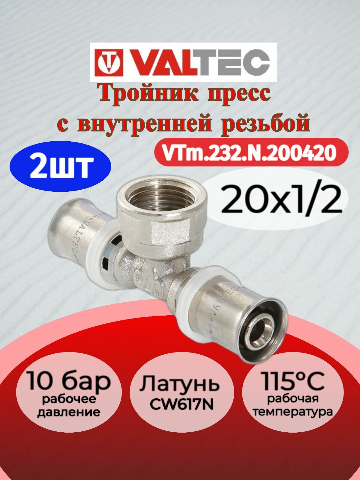 2 шт - Тройник пресс с переходом на вн. р. 20х1/2"х20 Valtec VTm.232. N.200420 / Пресс-фитинг для присоединения труб из сшитого полиэтилена и металлопластика с переходом на внутреннюю резьбу