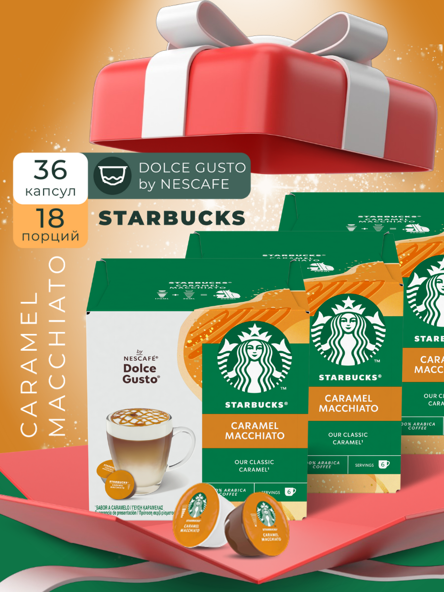 Капсулы для кофемашины Nescafe Dolce Gusto Starbucks Caramel Macchiato Capsules, Старбакс кофе в капсулах для Нескафе, 100% арабика, макиато, 3х12 шт.