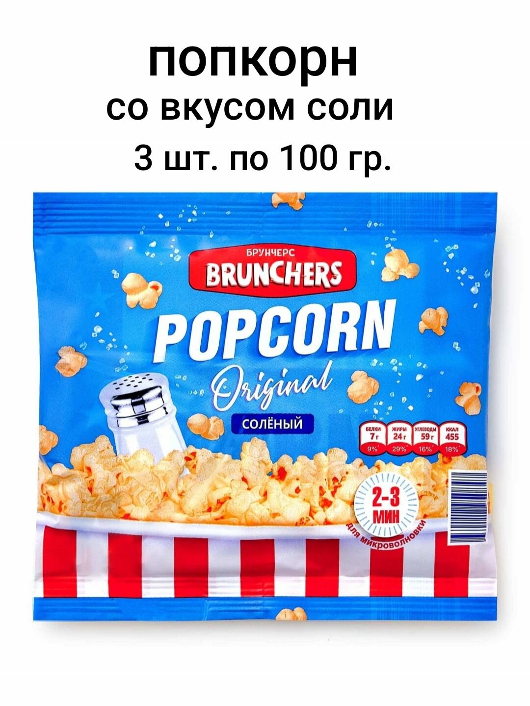 Попкорн BRUNCHERS со вкусом соли 3 шт. по 100 гр.