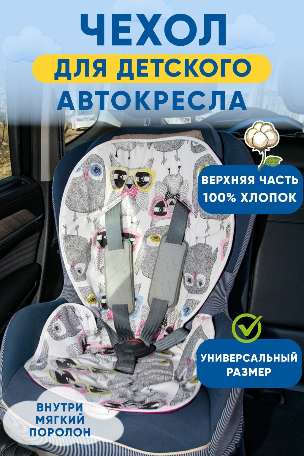 Чехол на автокресло детское, летний вкладыш в прогулочную коляску