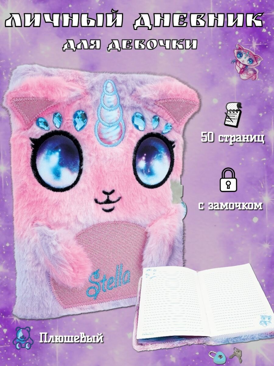 Nebulous Stars Личный дневник для девочек. Серия Stella
