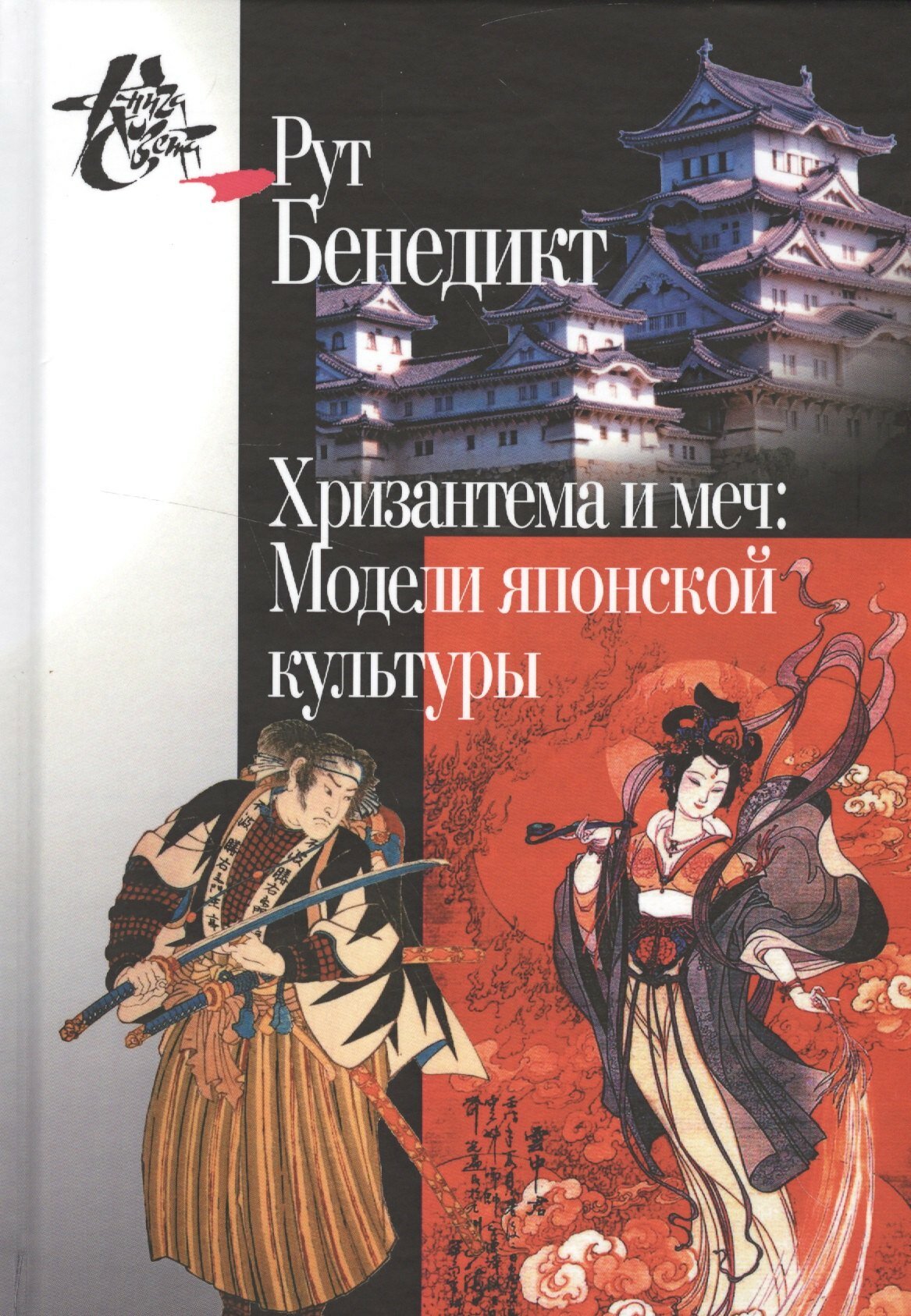 Хризантема и меч: Модели японской культуры. 2-е издание