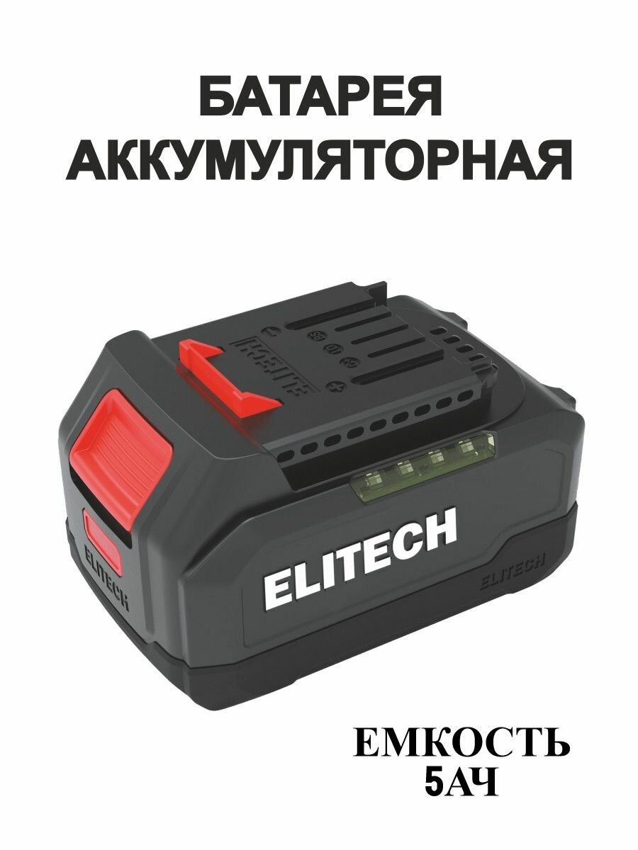 Аккумулятор ELITECH ELP, Li-ion, 20 В, 5 Ач, вес 760 г, в упак. 1 шт