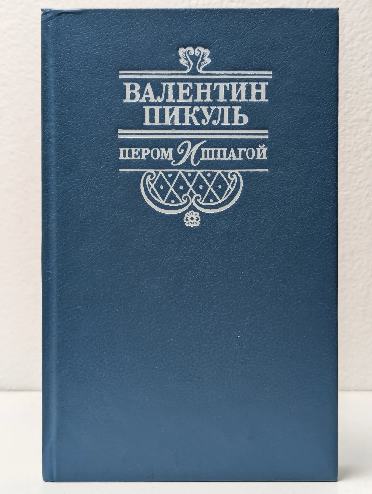 Пером и шпагой Пикуль Валентин Саввич 1992