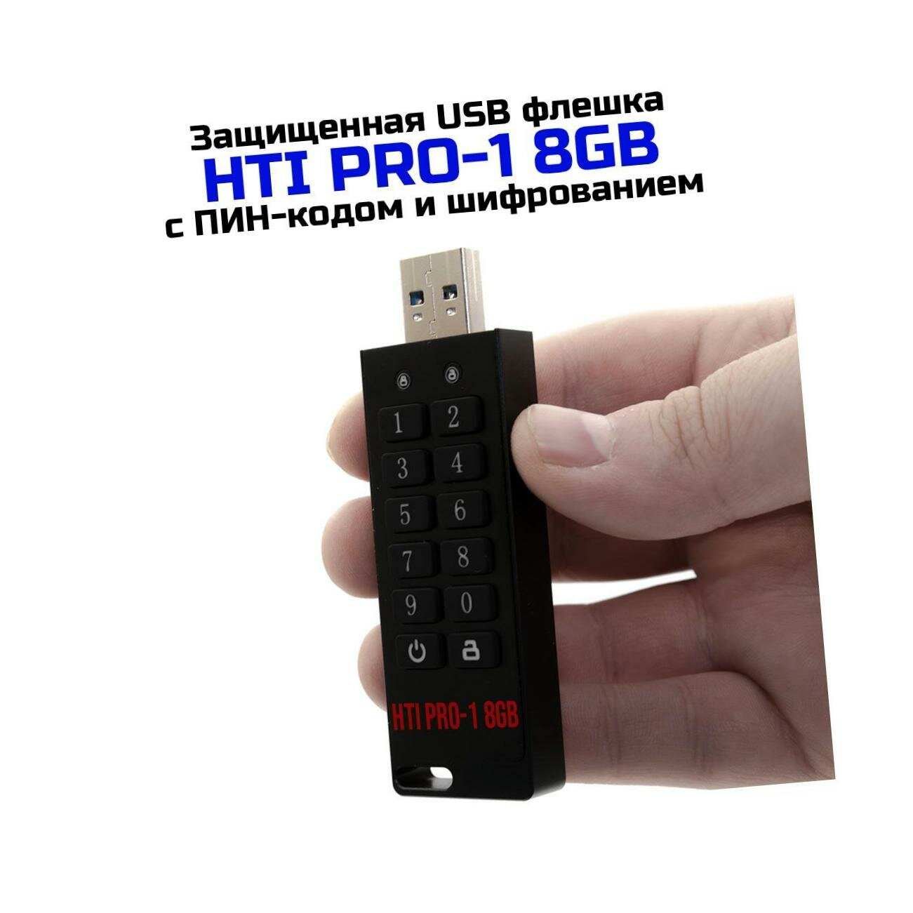 Защищенный USB-накопитель на 8GB HTI Мод: PRO-1 8Гб с зашифрованной с клавиатурой и паролем. Быстрая передача данных. Безопасная защита файлов. Автомат