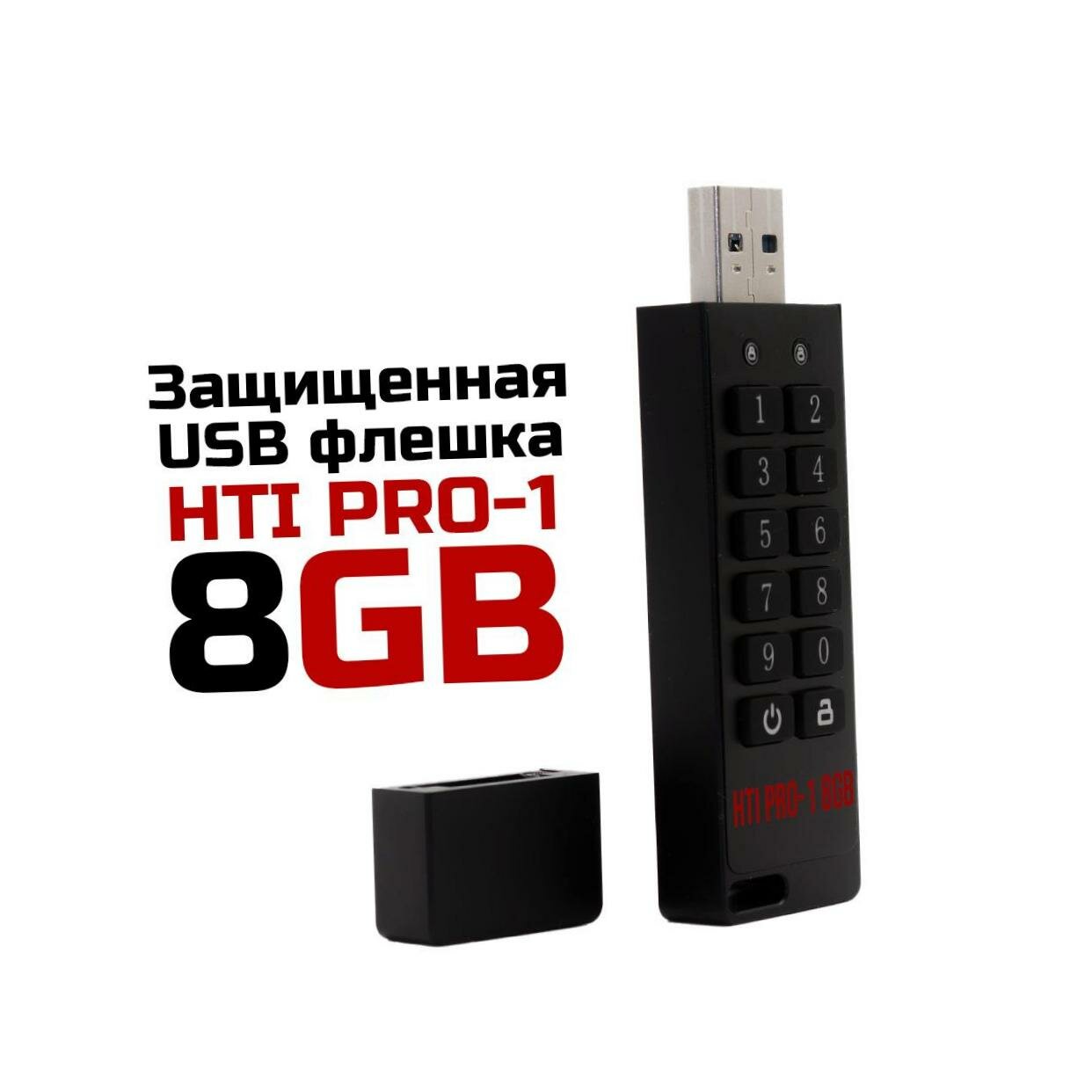 Зашифрованная ЮСБ-Flash карта на 8GB HTI PRO-1 8GB (EU) (I32059HTI) с цифровым ПИН-кодом и шифрованием. Материал: металл. Тип интерфейса: USB 3,0. Б