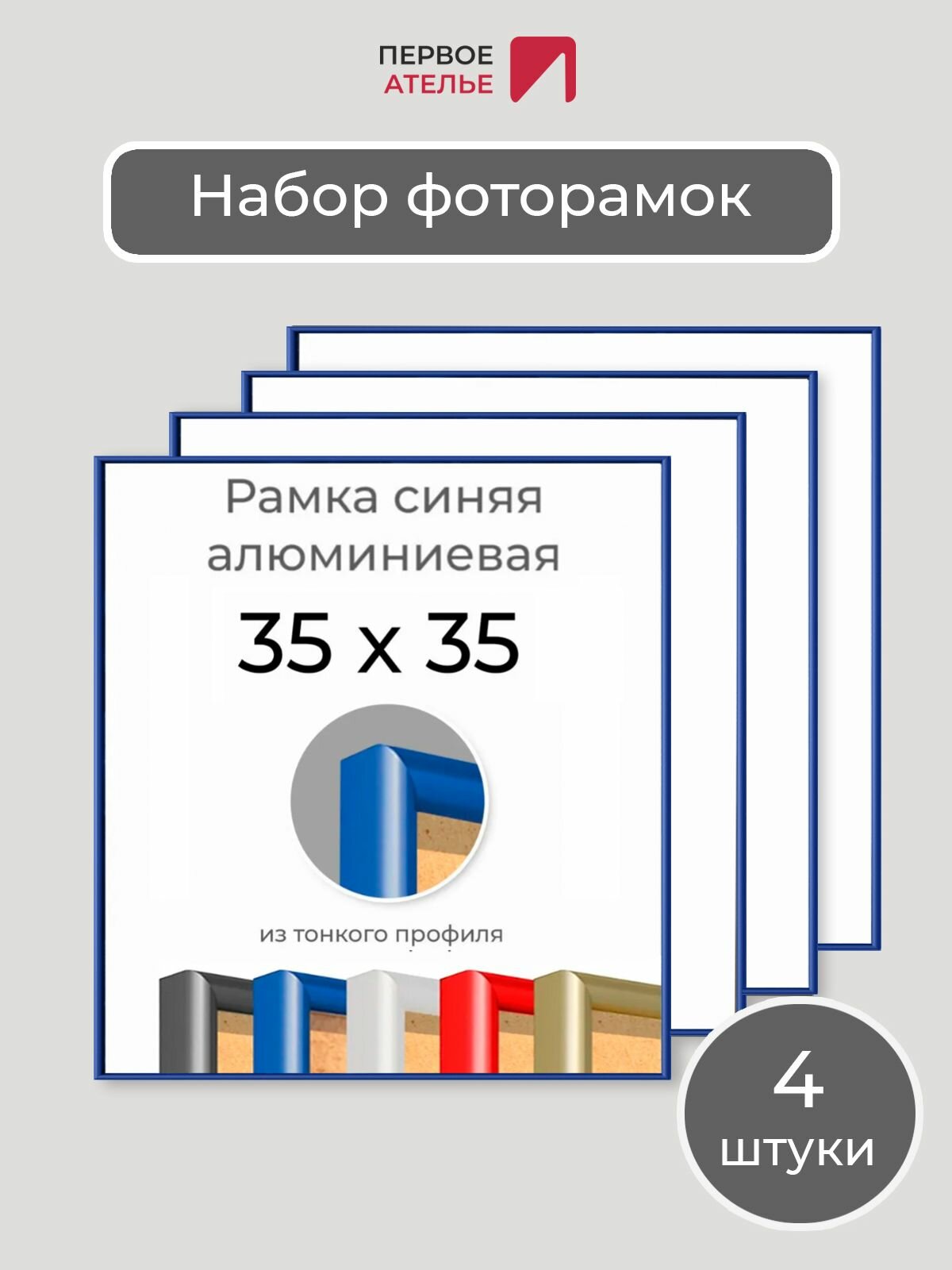 Набор рамок 35х35 см, 4 штуки "Синяя квадратная фоторамка 35х35 алюминиевая для фото, вышивки, пазлов, алмазной мозаики, постера" от Первое ателье