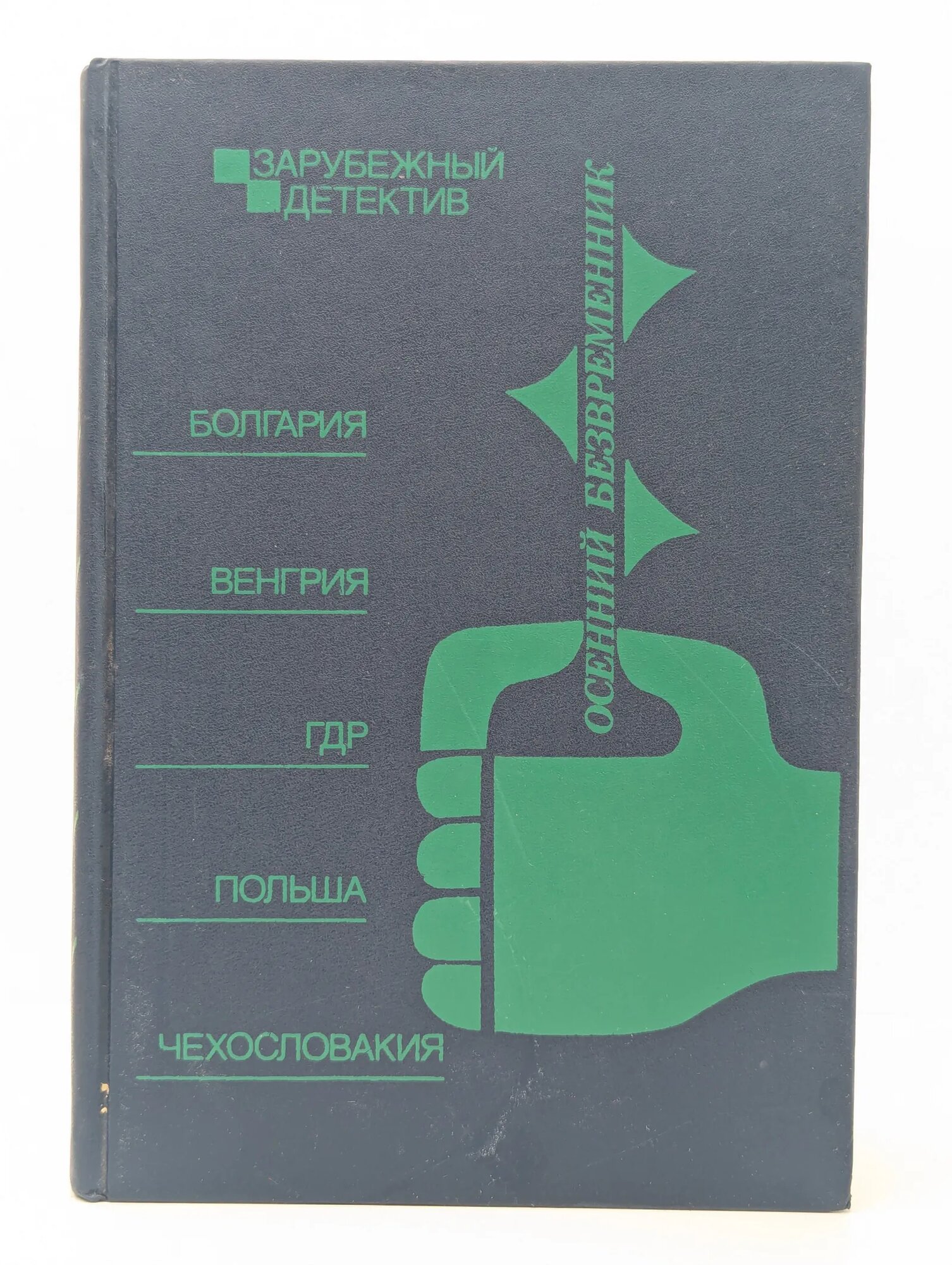 Осенний безвременник Божилов Божидар, Мандаджиев Атанас 1990