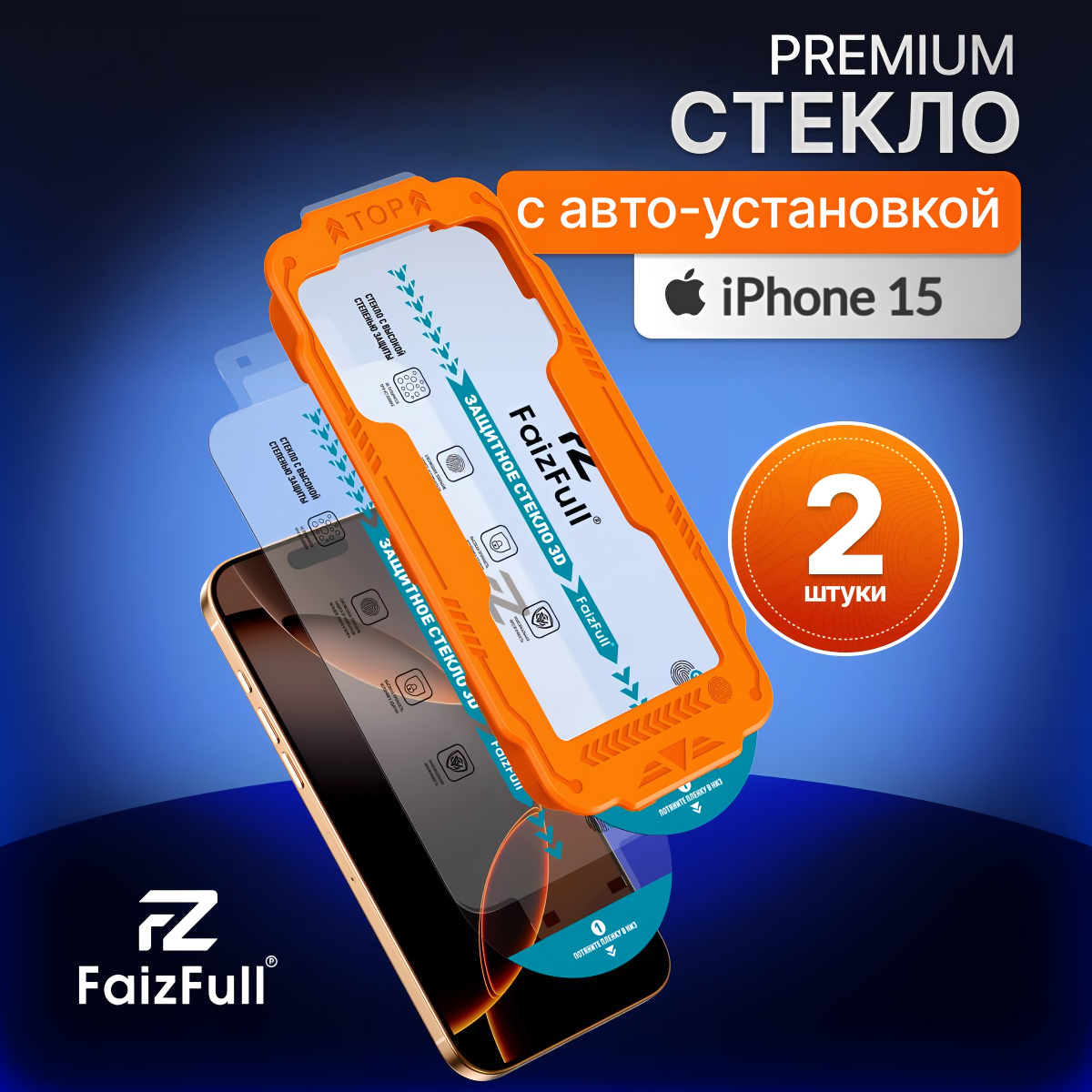 Защитное стекло на iPhone 15 / Бокс-аппликатор для автоустановки / Комплект 2шт.