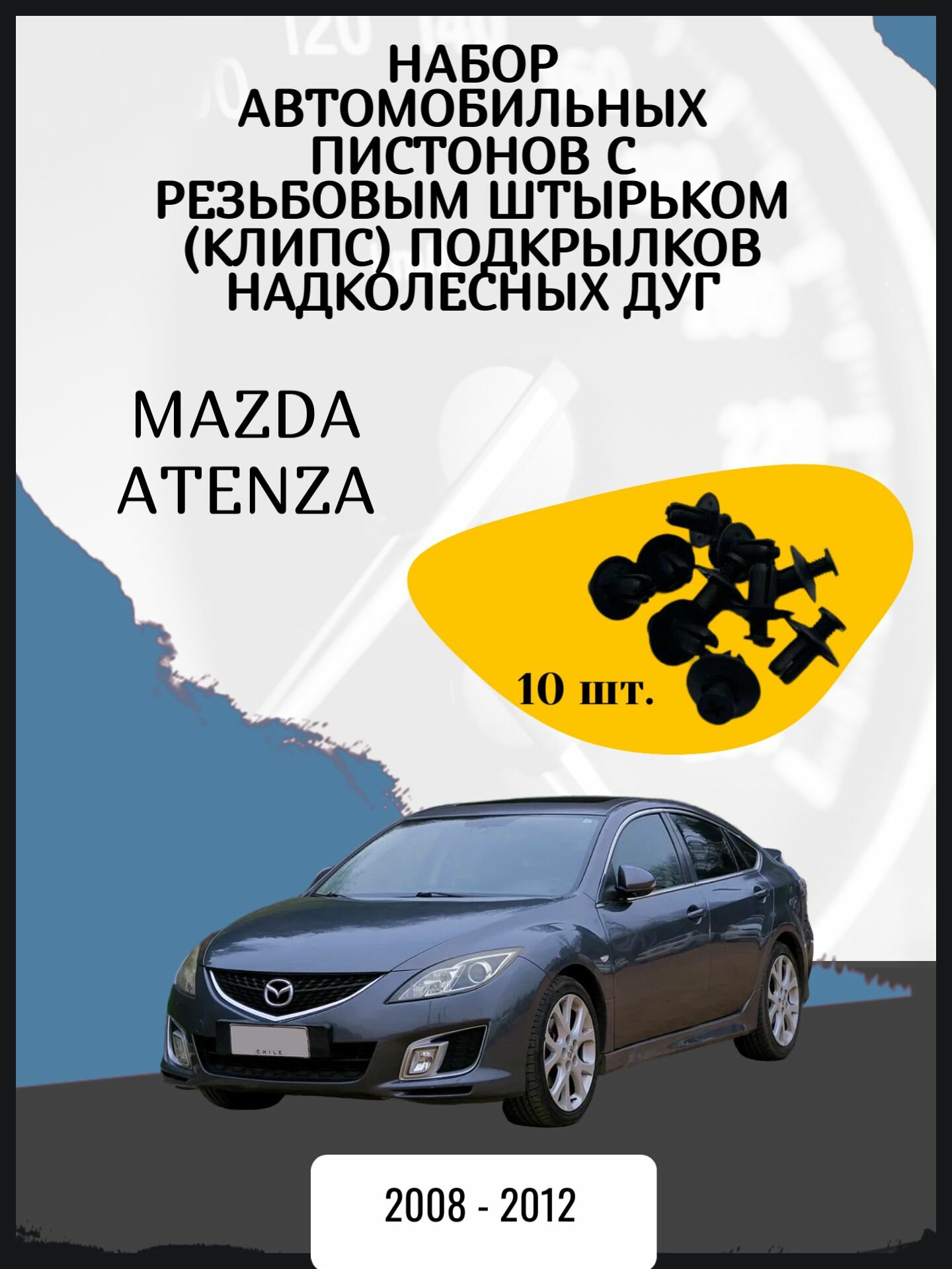 Набор автомобильных пистонов с резьбовым штырьком (клипс) подкрылков надколесных дуг Mazda Atenza 2 поколение, 2 поколение рестайлинг GH Год выпуска: 2008 - 2012