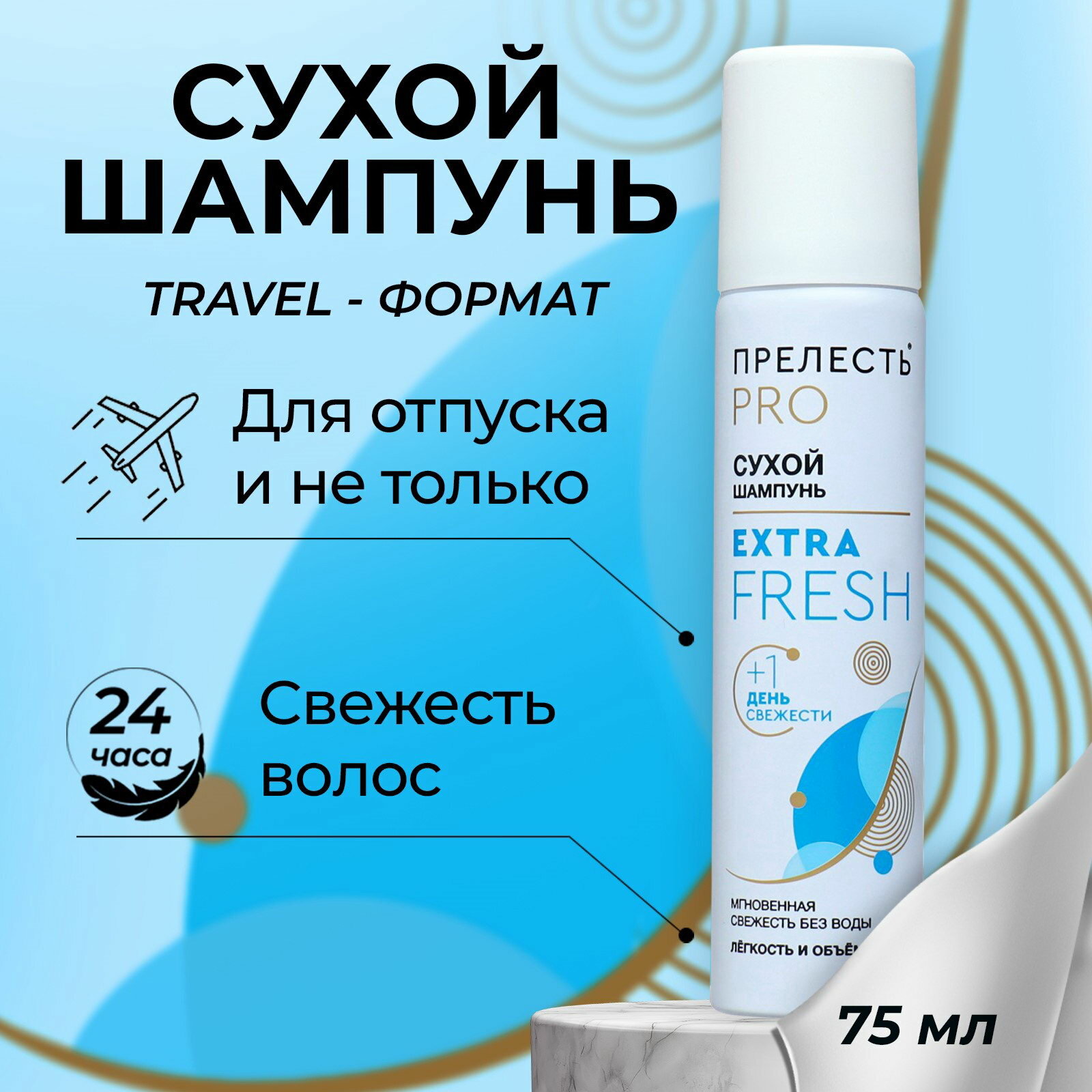 Сухой шампунь для волос extra fresh, 75 мл, тип волос: для всех типов